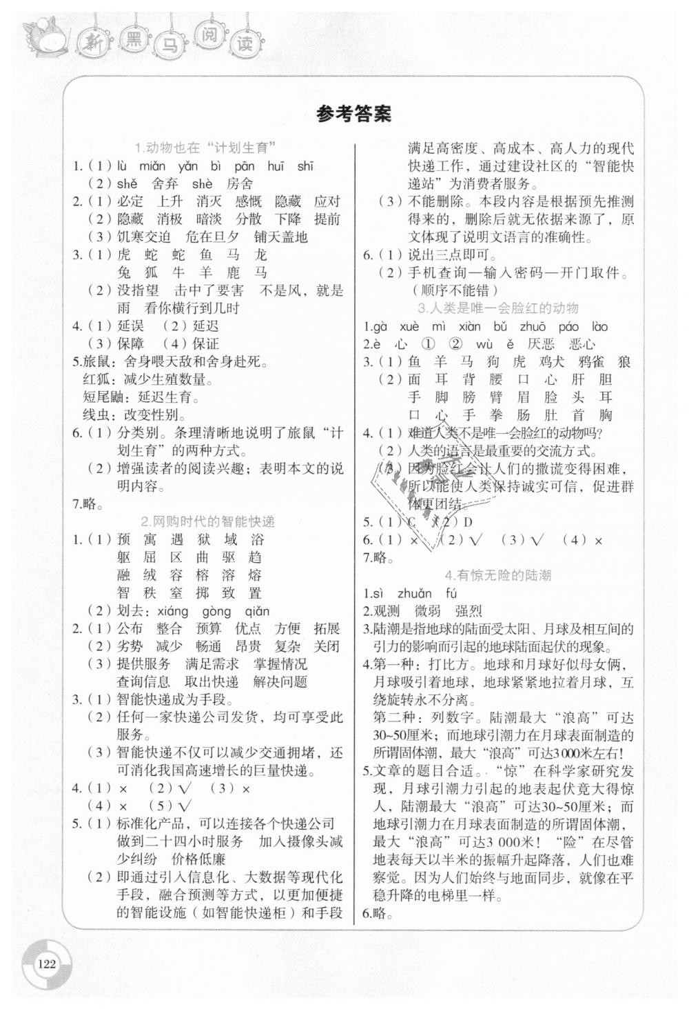 2018年新黑马阅读现代文课外阅读小学六年级语文答案——青夏教育精英家教网——