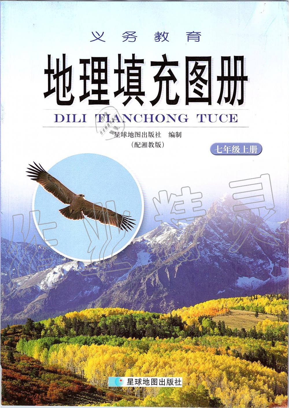 2019年地理填充图册七年级上册湘教版星球地图出版社答案——青夏教育精英家教网——