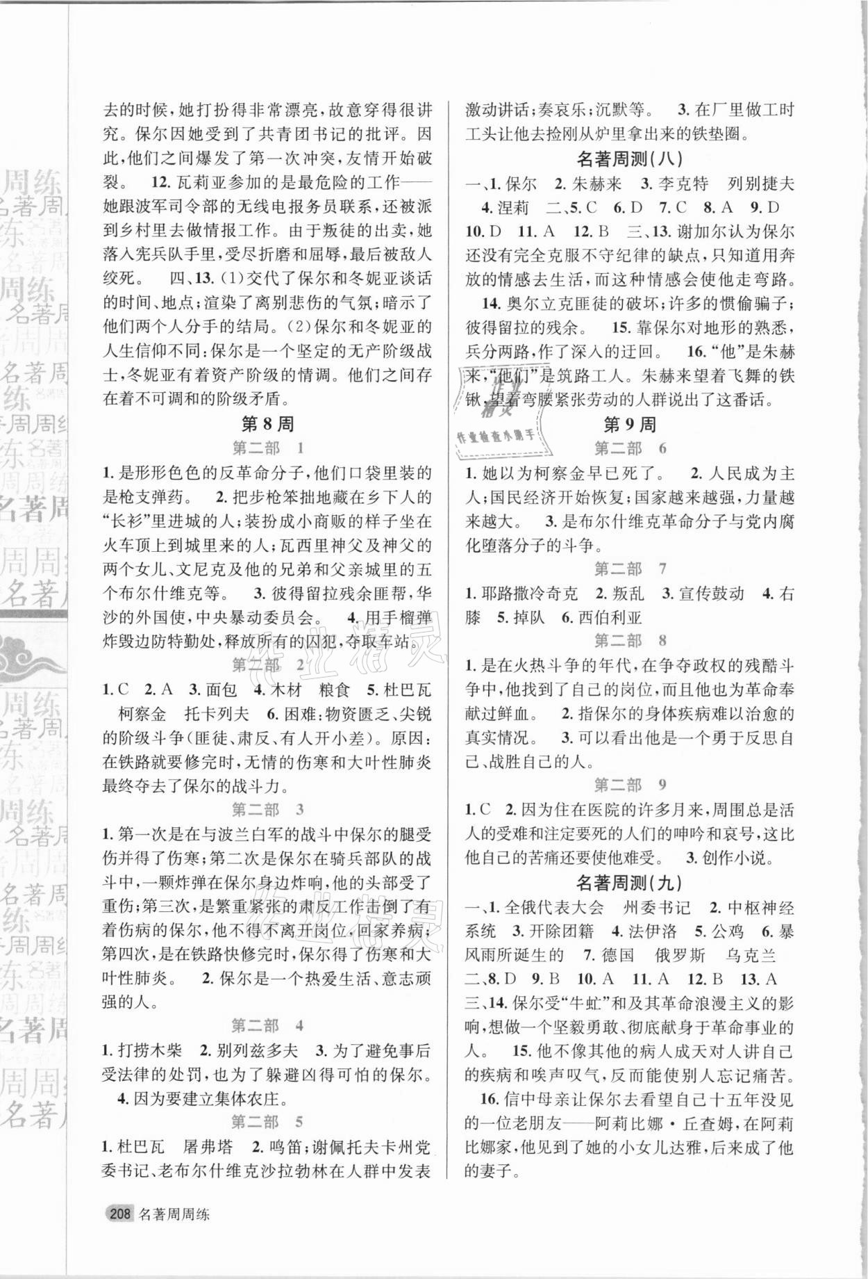 2021年名著周周练八年级下册答案——青夏教育精英家教网——