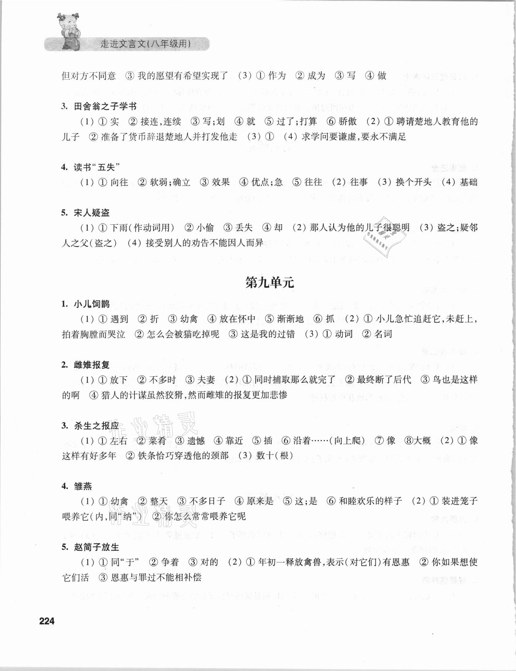 2021年走进文言文初中文言文课外阅读与训练精选八年级答案——青夏教育精英家教网——
