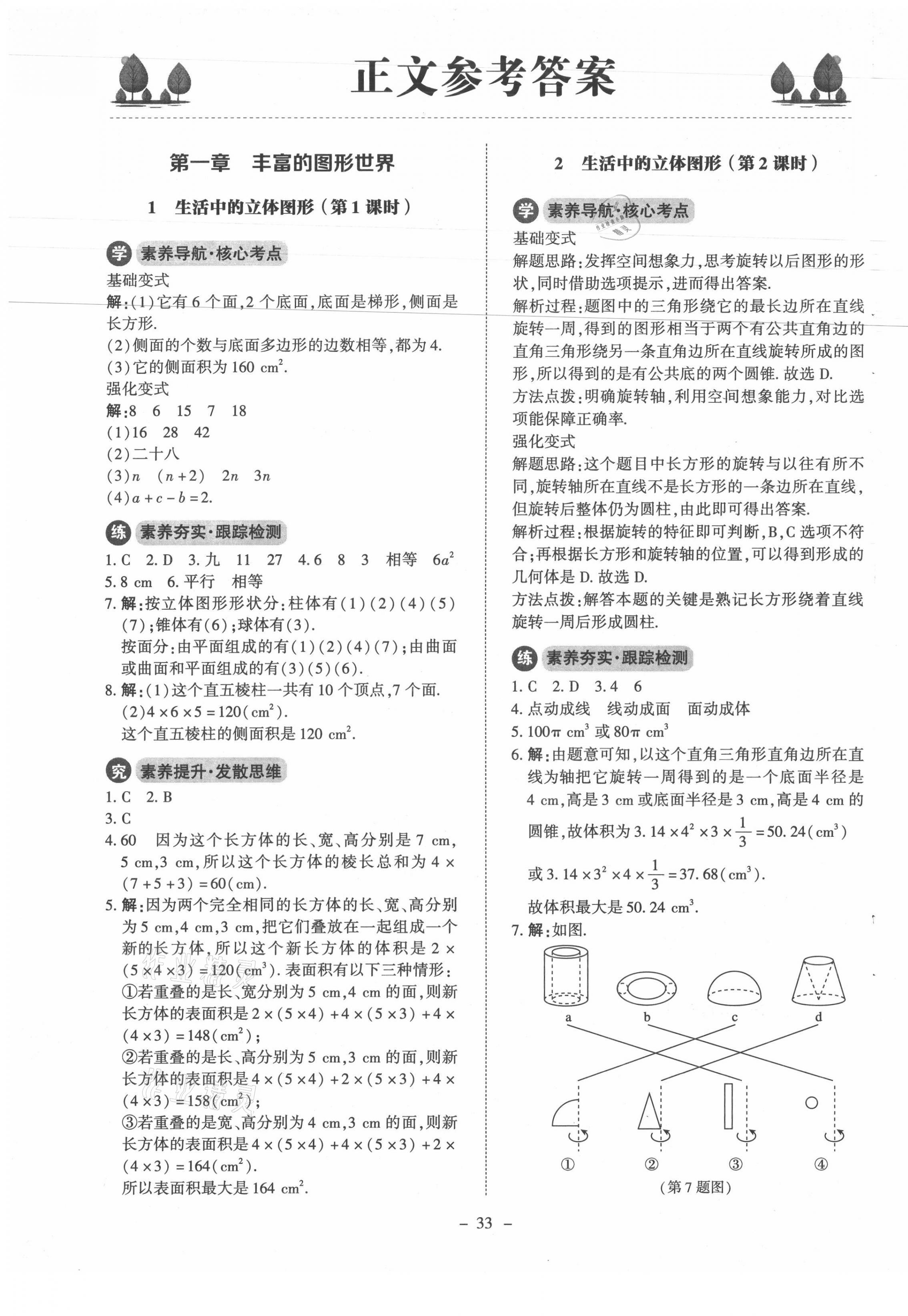 2021年初中同步练习册七年级数学上册北师大版北京师范大学出版社答案——青夏教育精英家教网——