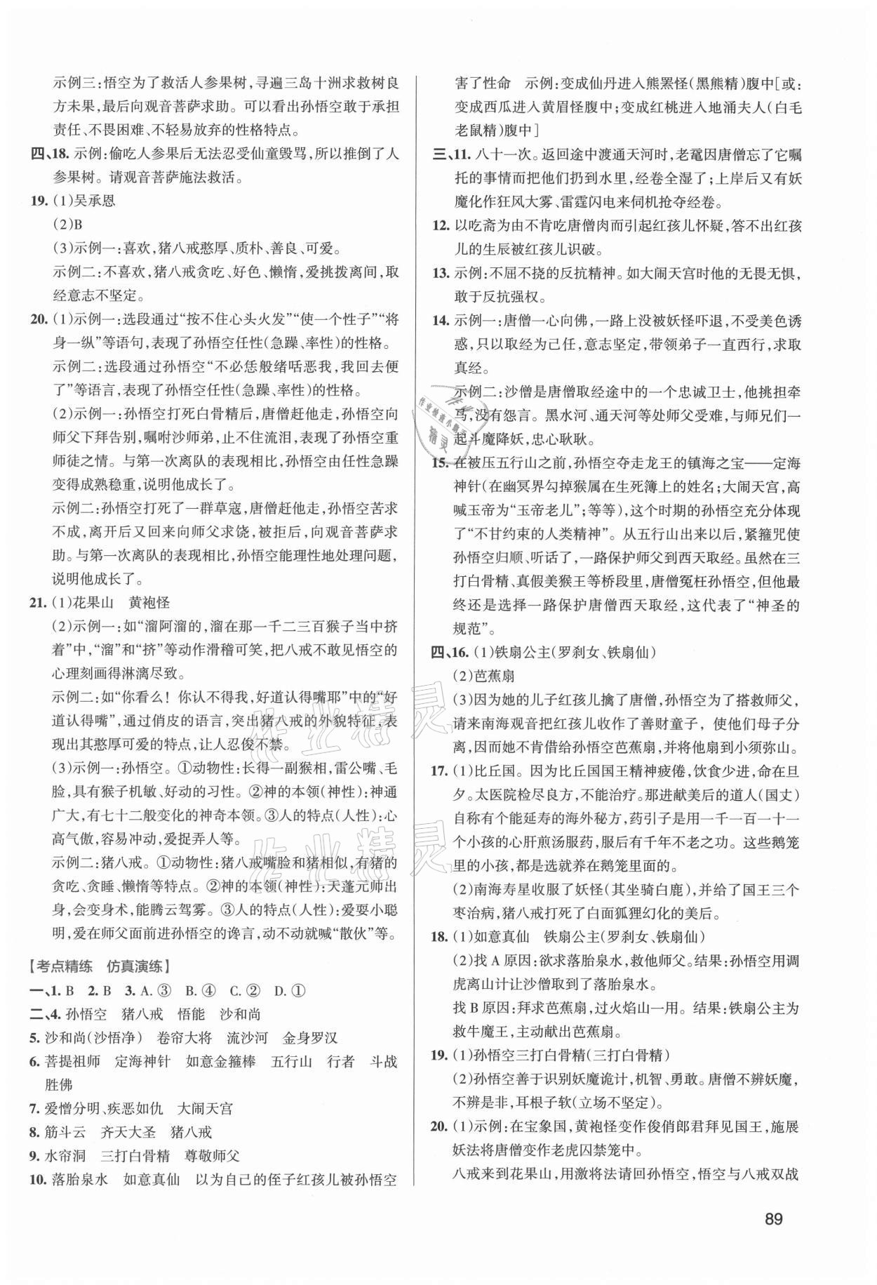2022年学霸名著导读考点精练中考答案——青夏教育精英家教网——