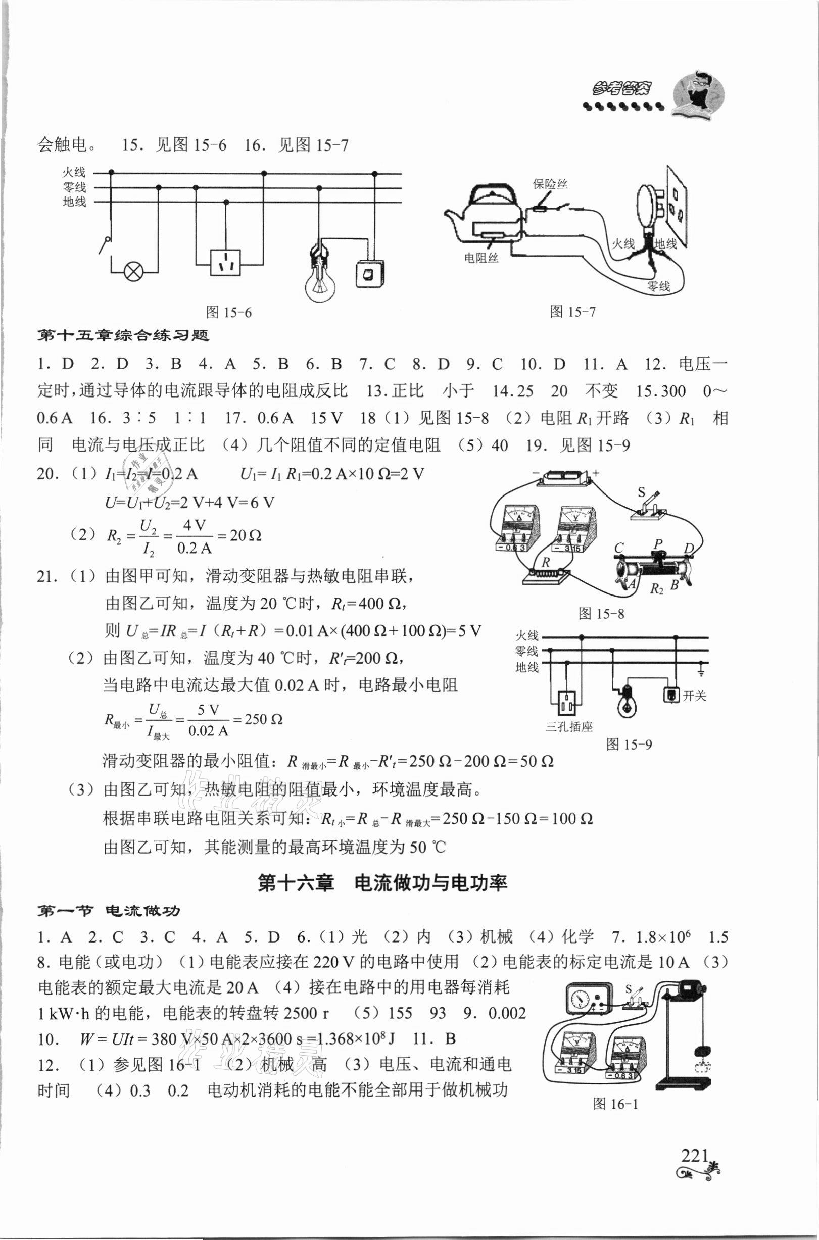 2021年初中物理全程无忧九年级全一册沪科版南方出版社答案——青夏教育精英家教网——