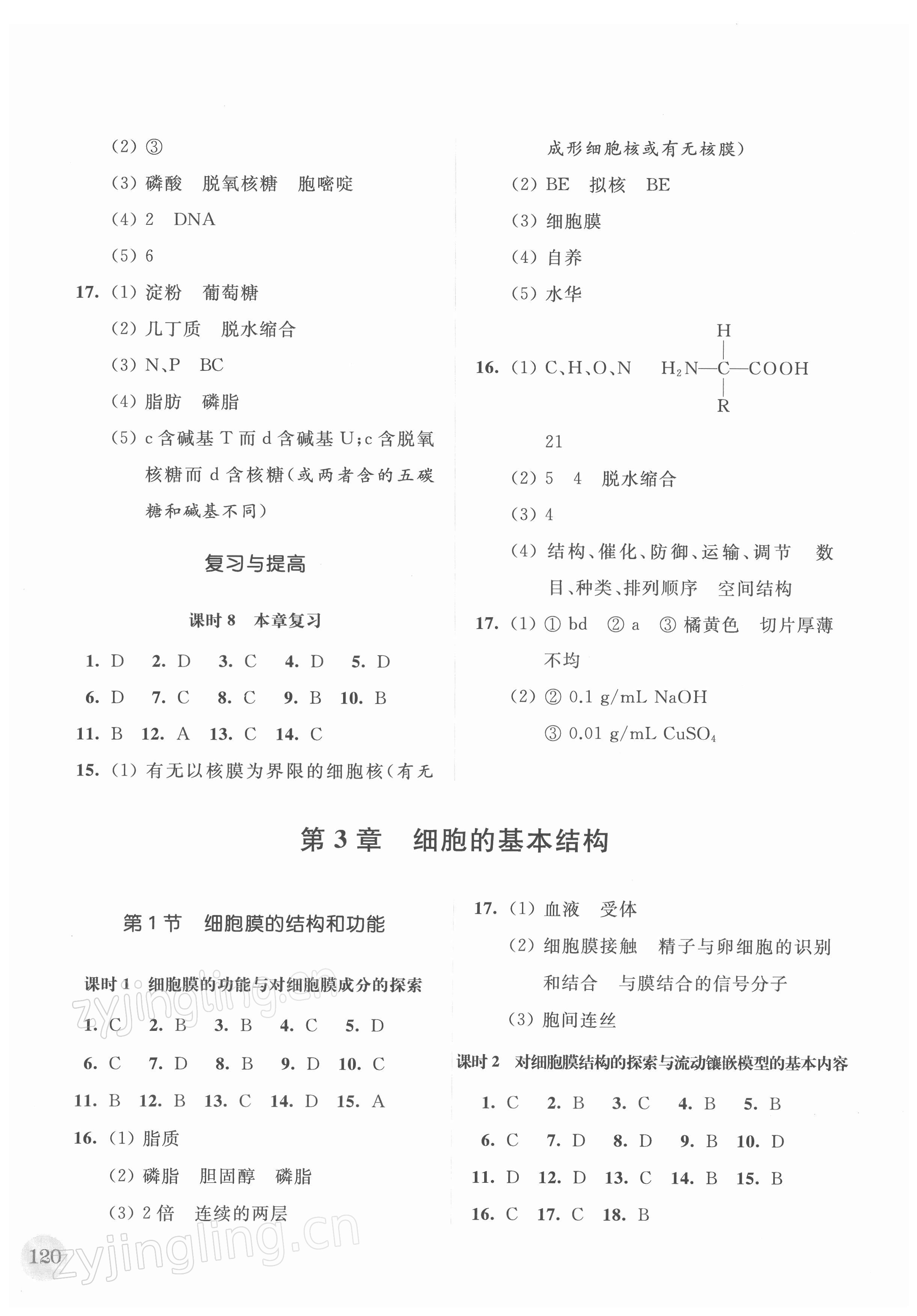 2021年高中生物学补充习题必修1分子与细胞答案——青夏教育精英家教网——