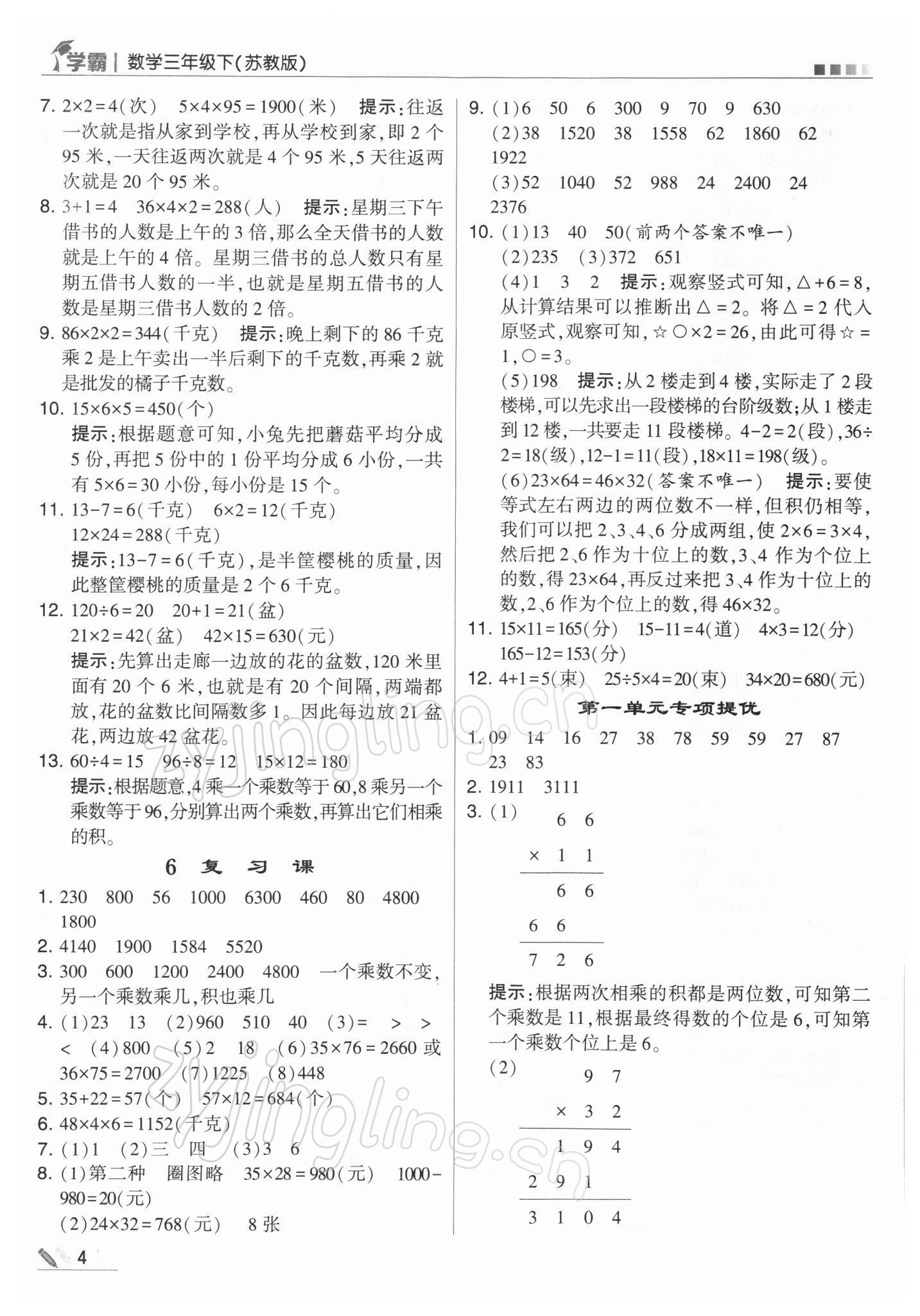 2022年学霸三年级数学下册苏教版答案——青夏教育精英家教网——