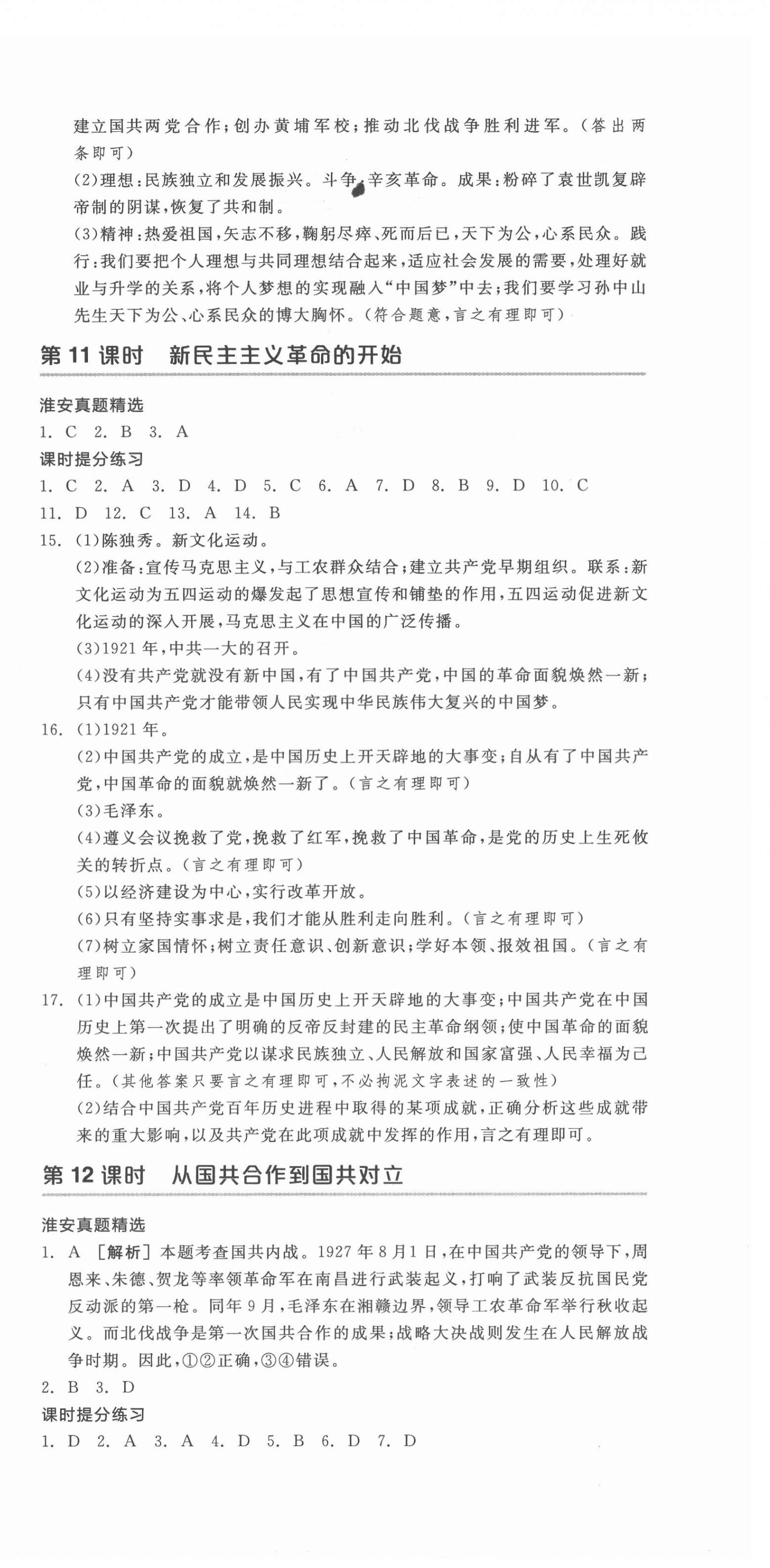 2022年全品中考复习方案历史淮安专版答案——青夏教育精英家教网——