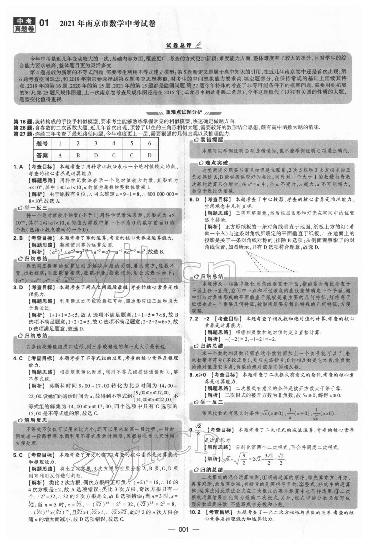 2022年学霸中考试卷汇编38套数学答案——青夏教育精英家教网——