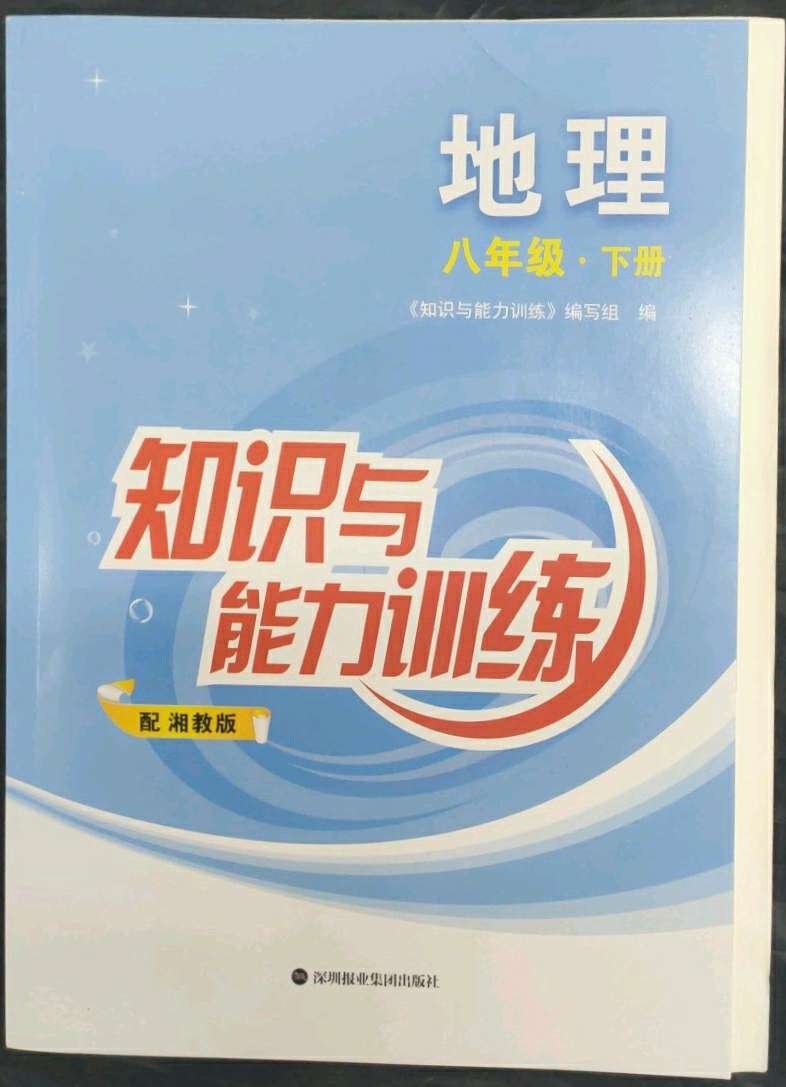 2022年知识与能力训练八年级地理下册湘教版深圳专版答案——青夏教育精英家教网——