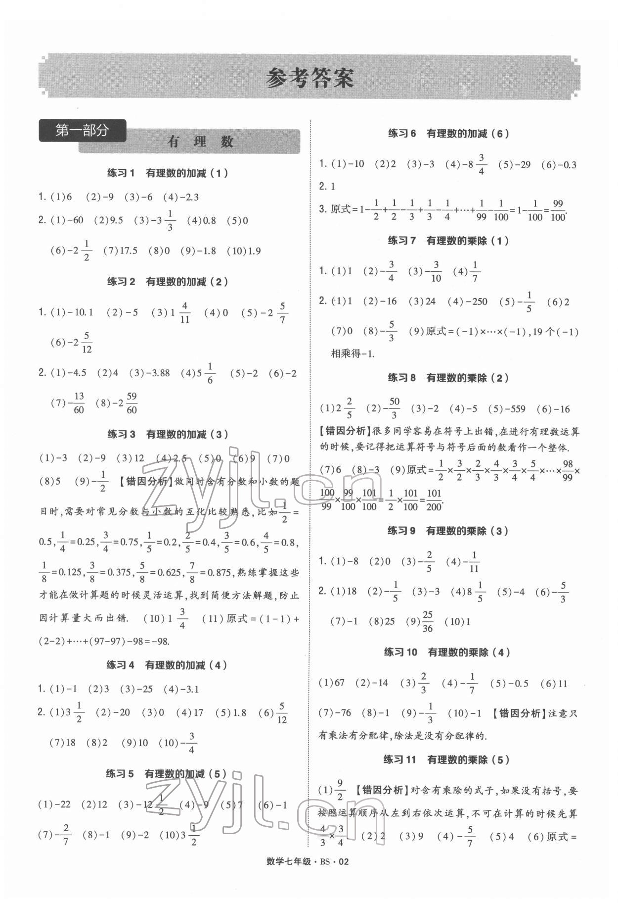 2022年学霸计算达人七年级数学北师大版答案——青夏教育精英家教网——