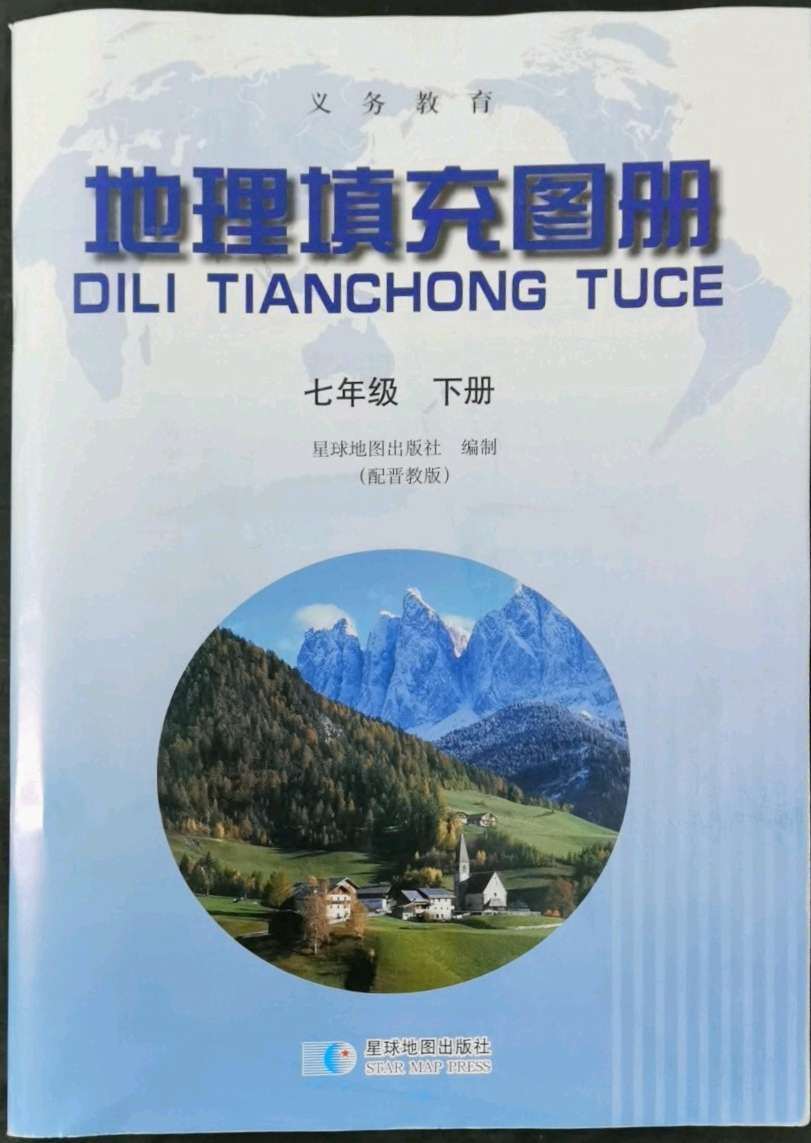 2022年填充图册七年级地理下册晋教版答案——青夏教育精英家教网——