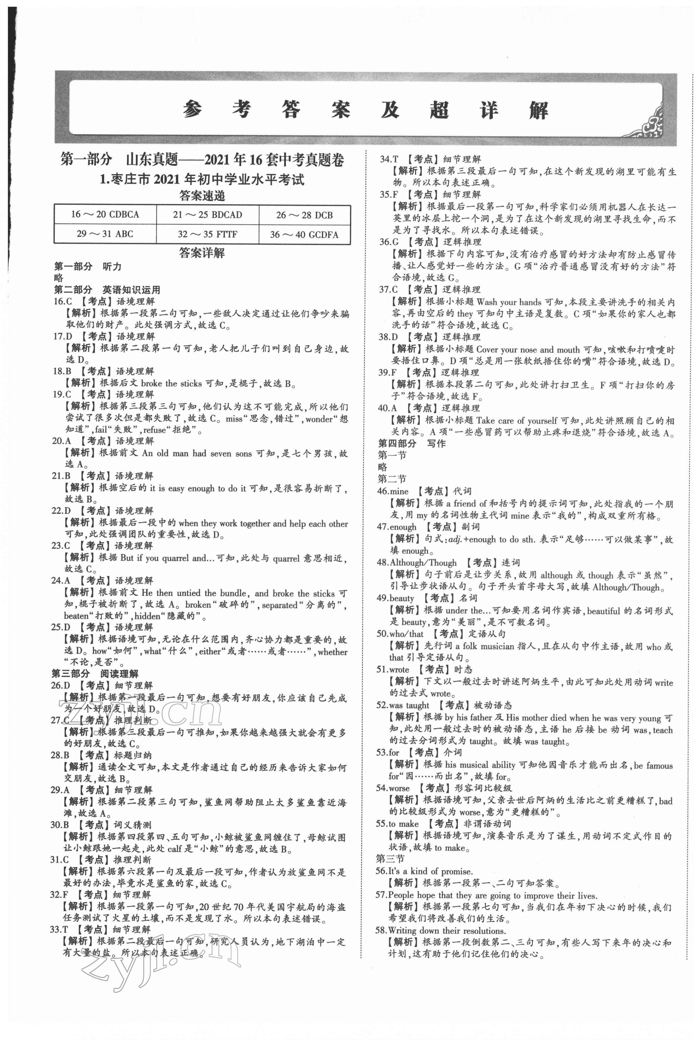 2022年星跃龙门中考真题汇编卷英语人教版山东专版答案——青夏教育精英家教网——