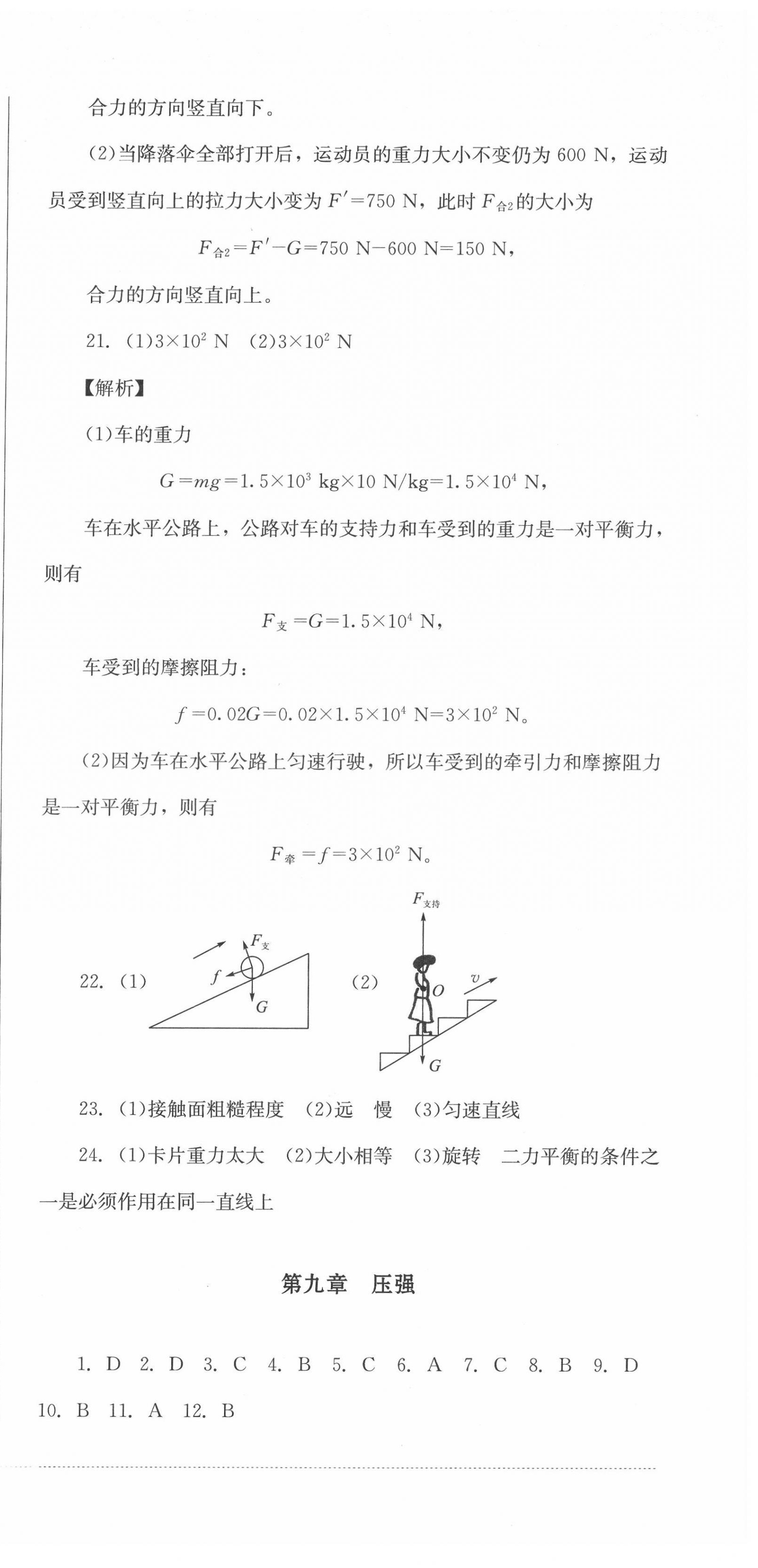 2022年学情点评四川教育出版社八年级物理下册教科版答案——青夏教育精英家教网——