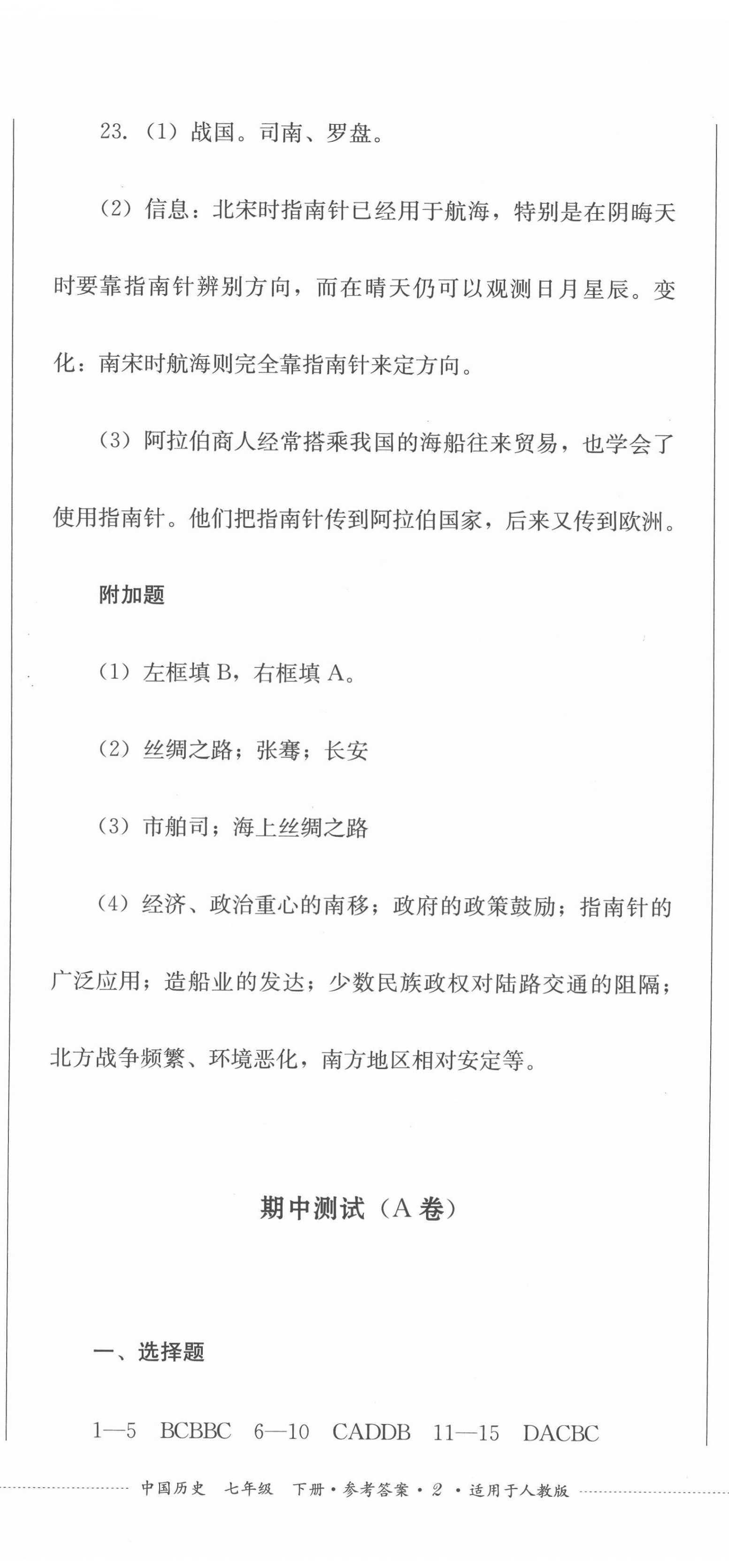 2022年学情点评四川教育出版社七年级历史下册人教版答案——青夏教育精英家教网——