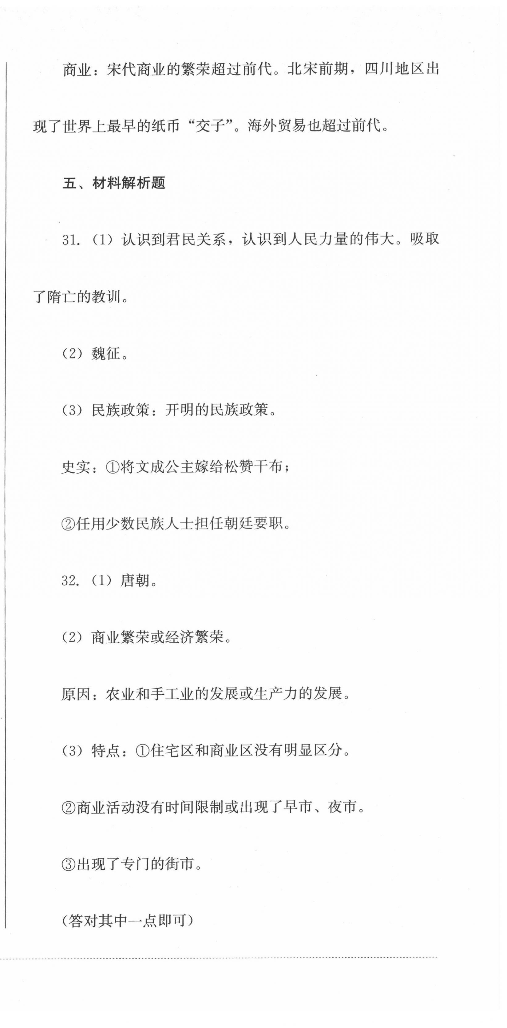 2022年学情点评四川教育出版社七年级历史下册人教版答案——青夏教育精英家教网——