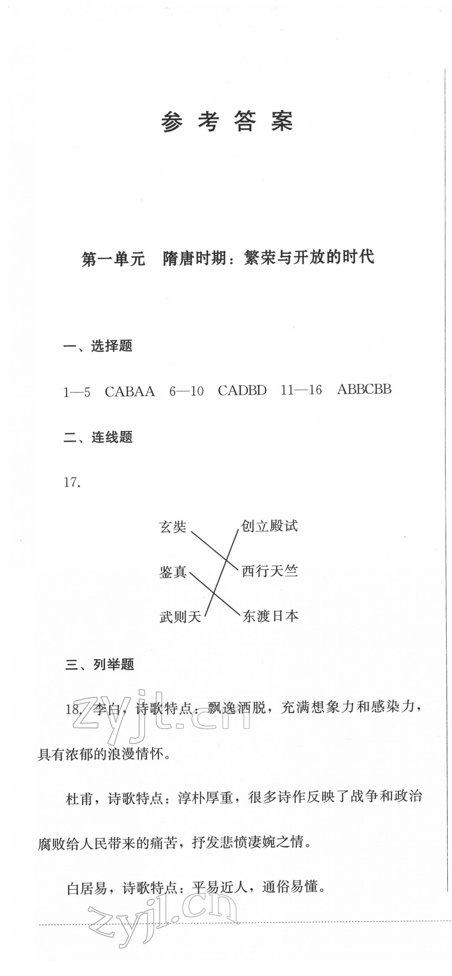2022年学情点评四川教育出版社七年级历史下册人教版答案——青夏教育精英家教网——