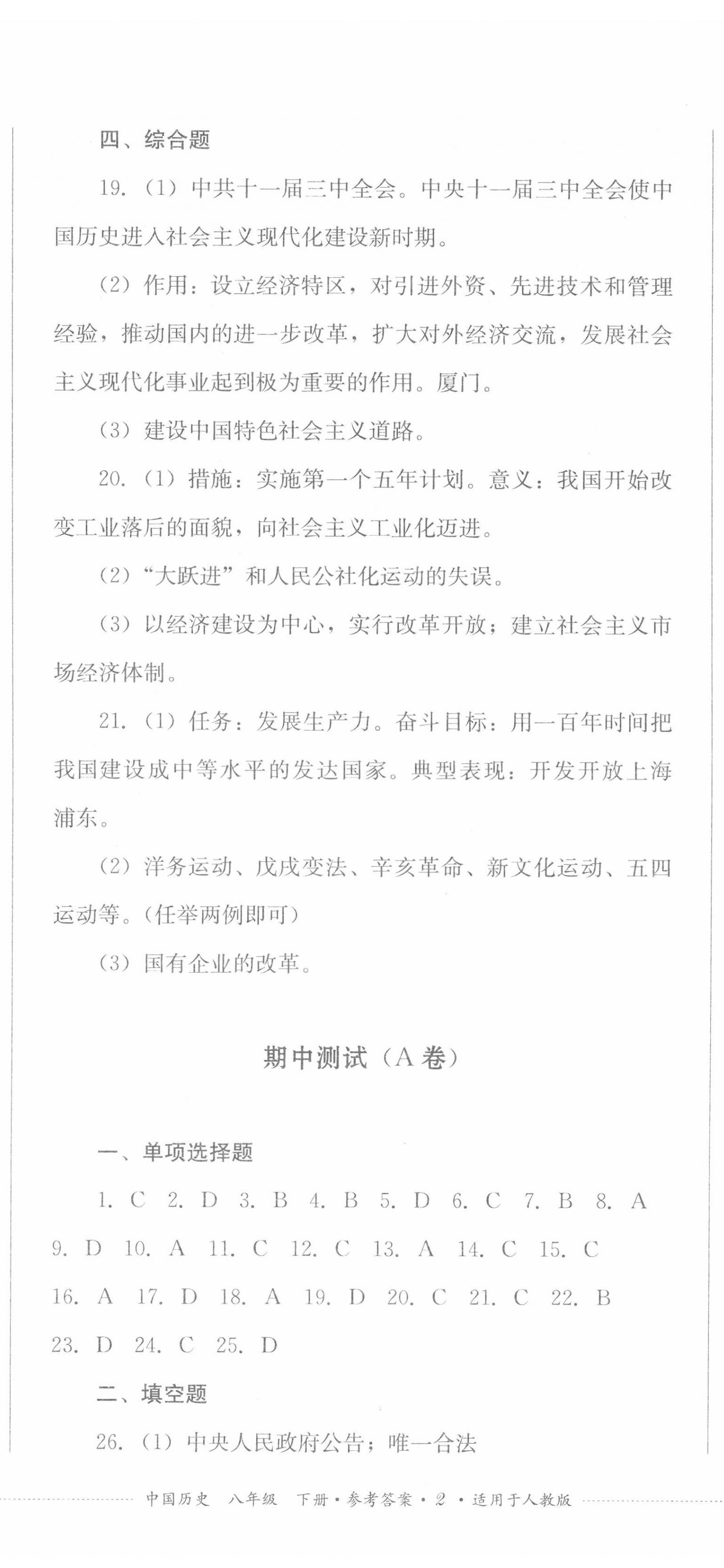2022年学情点评四川教育出版社八年级历史下册人教版答案——青夏教育精英家教网——