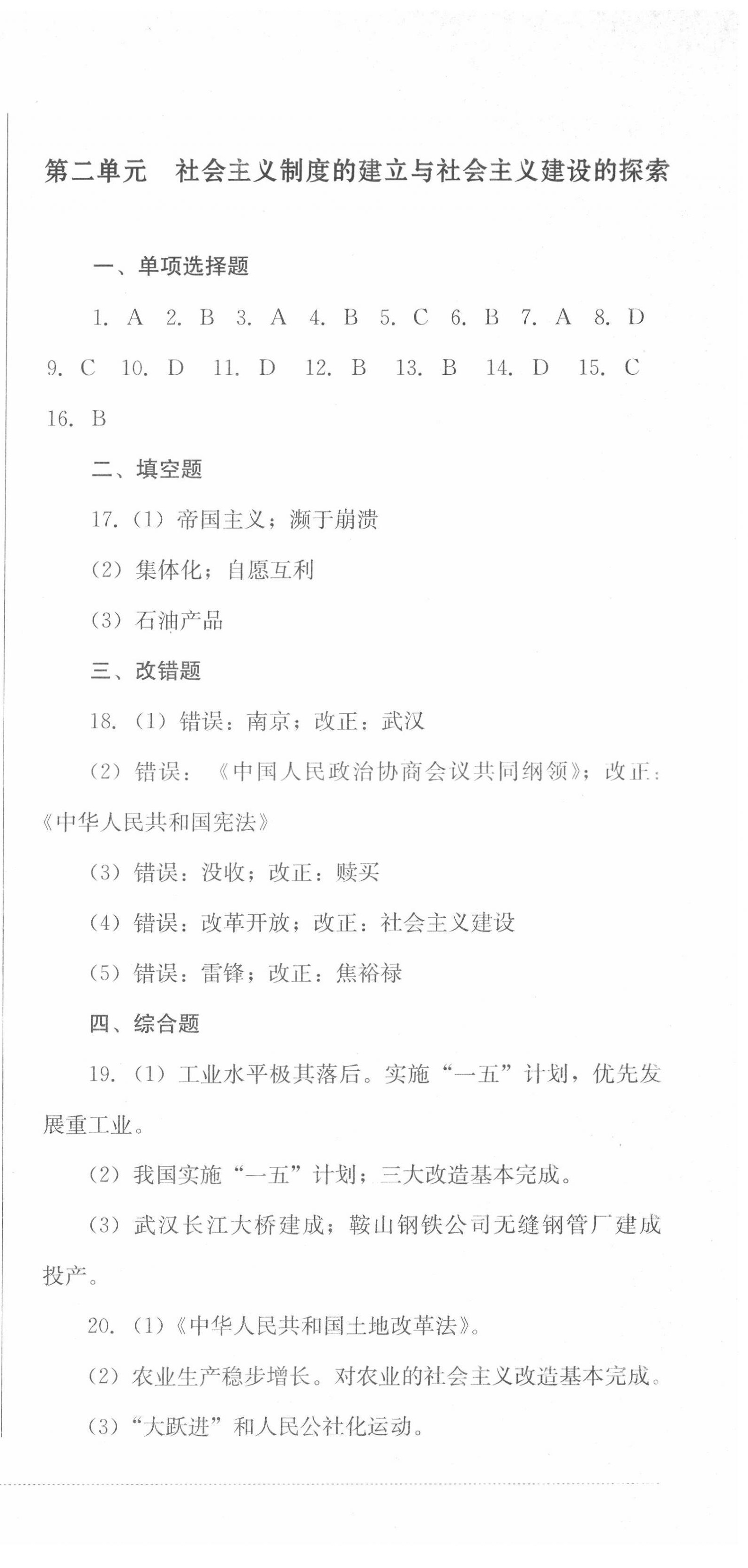 2022年学情点评四川教育出版社八年级历史下册人教版答案——青夏教育精英家教网——