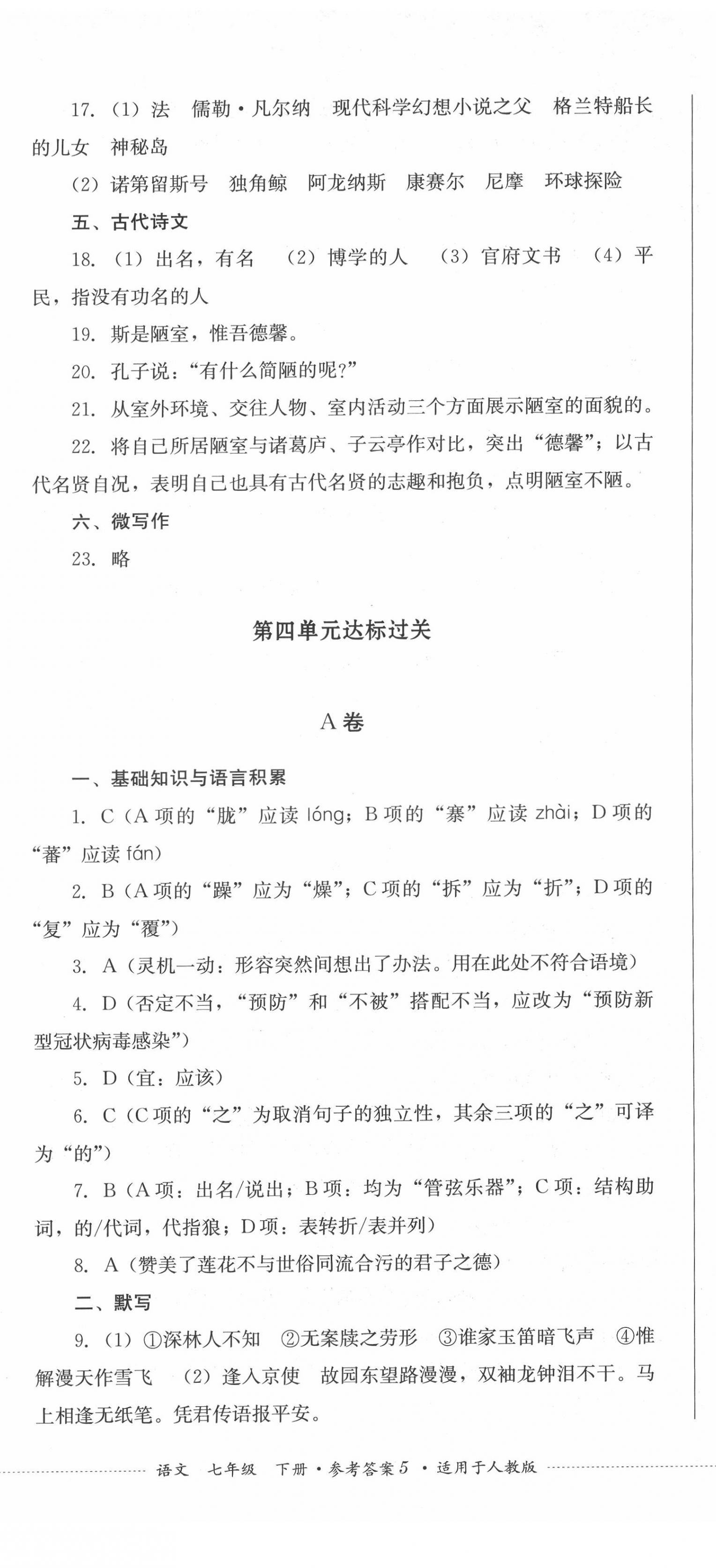 2022年学情点评四川教育出版社七年级语文下册人教版答案——青夏教育精英家教网——