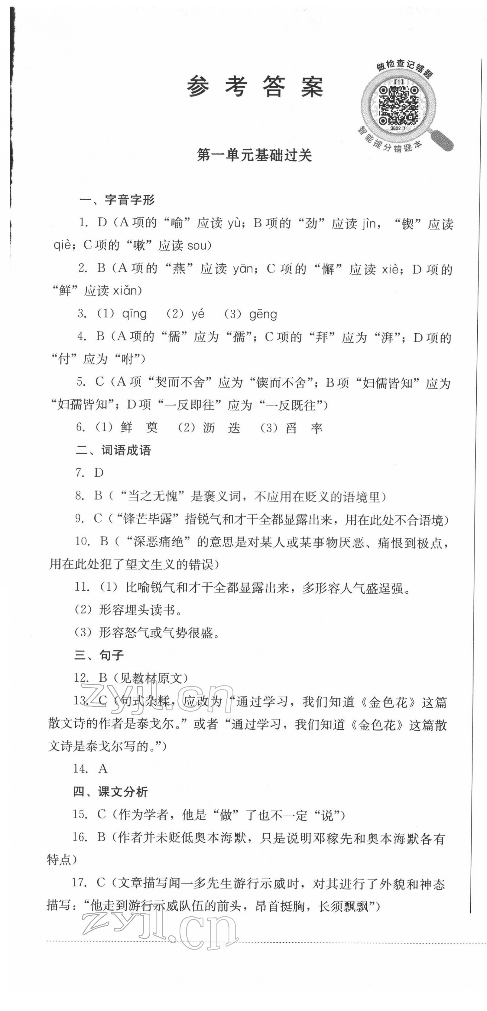 2022年学情点评四川教育出版社七年级语文下册人教版答案——青夏教育精英家教网——