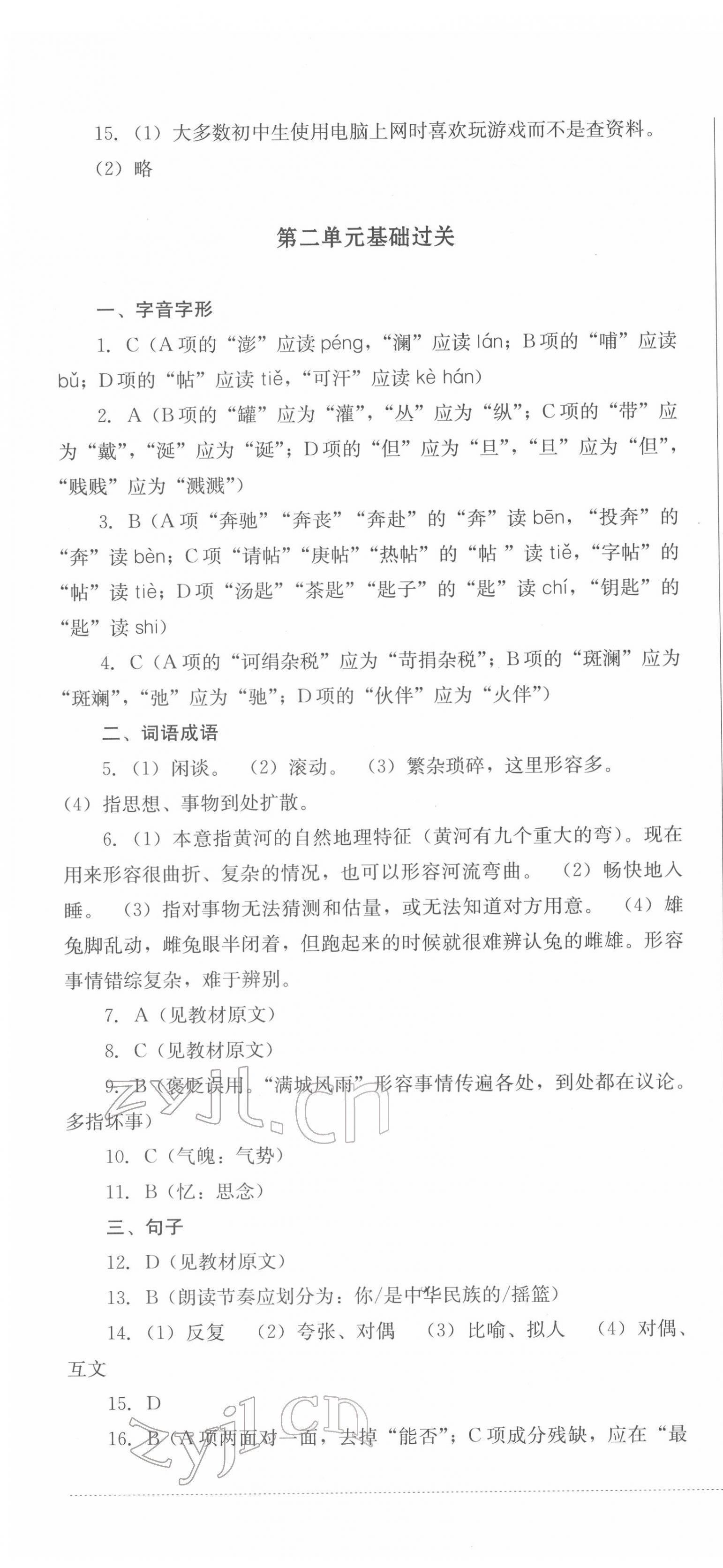 2022年学情点评四川教育出版社七年级语文下册人教版答案——青夏教育精英家教网——