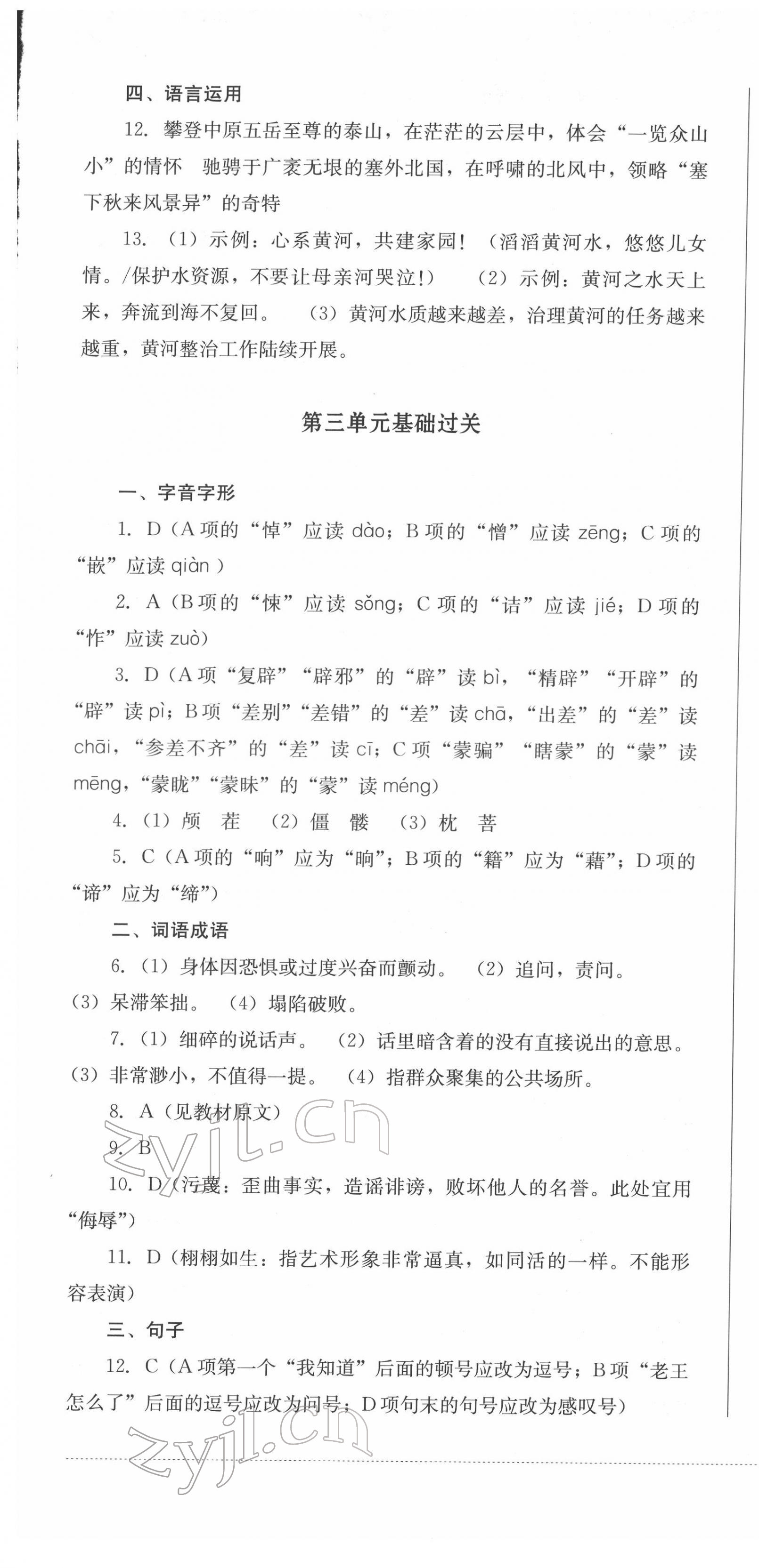 2022年学情点评四川教育出版社七年级语文下册人教版答案——青夏教育精英家教网——