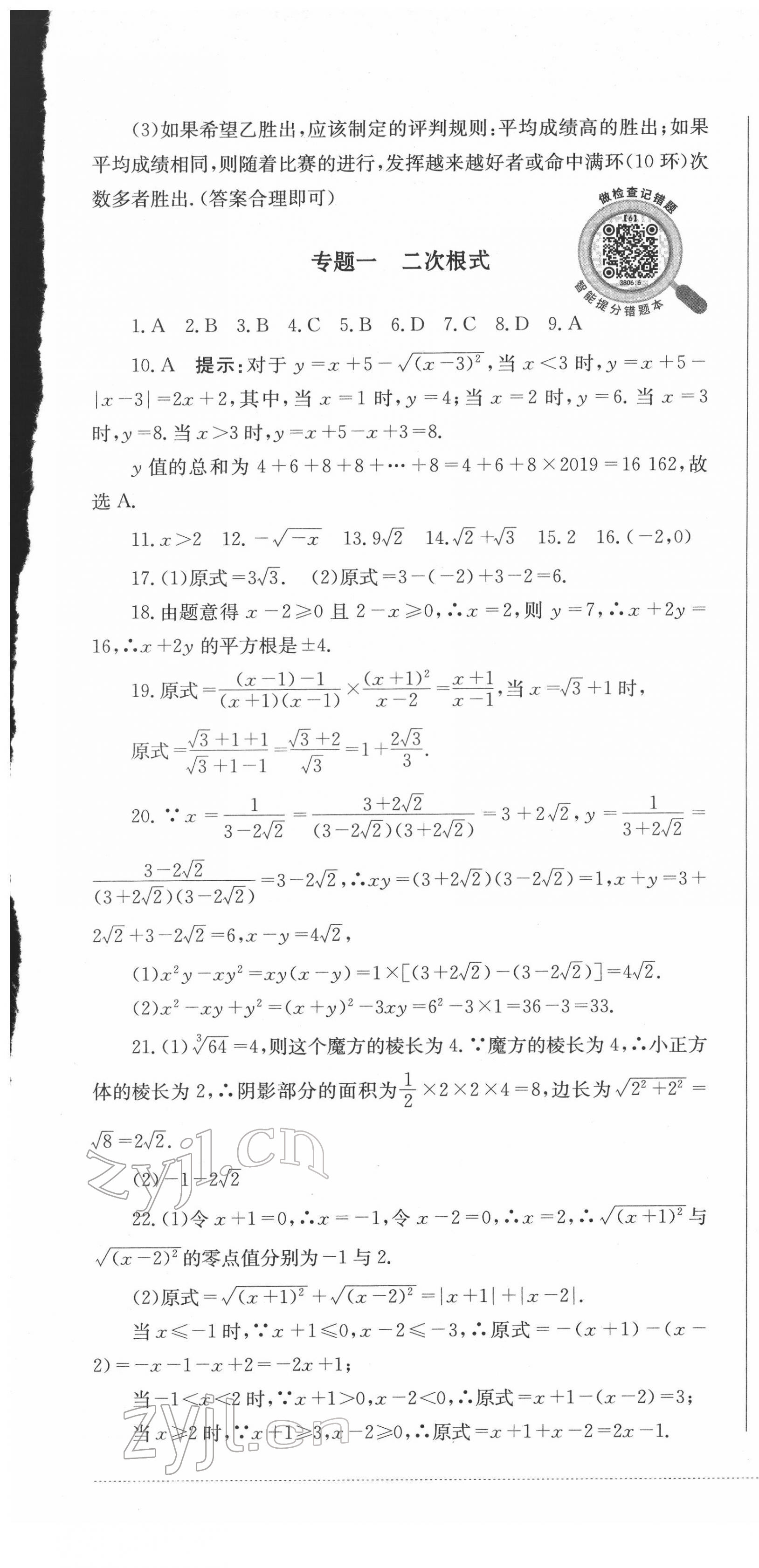 2022年学情点评四川教育出版社八年级数学下册人教版答案——青夏教育精英家教网——