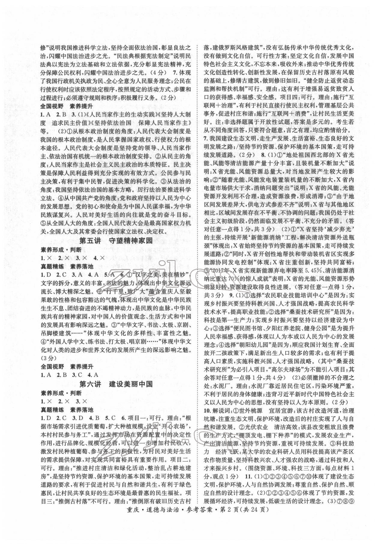 2022年学本课堂道德与法治重庆专版答案——青夏教育精英家教网——