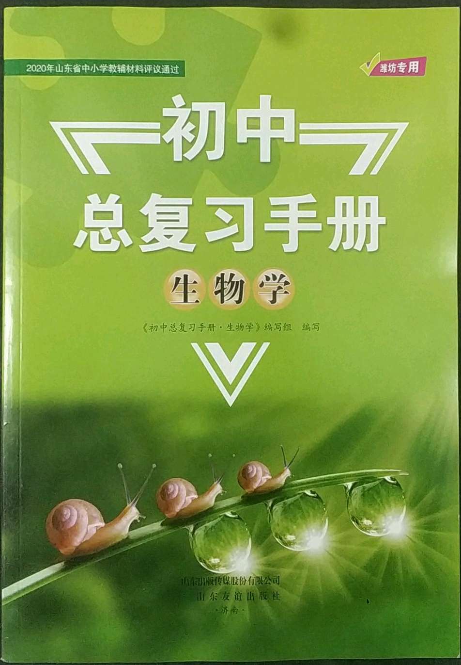 初中总复习手册山东友谊出版社生物潍坊专版所有年代上下册答案大全——青夏教育精英家教网——