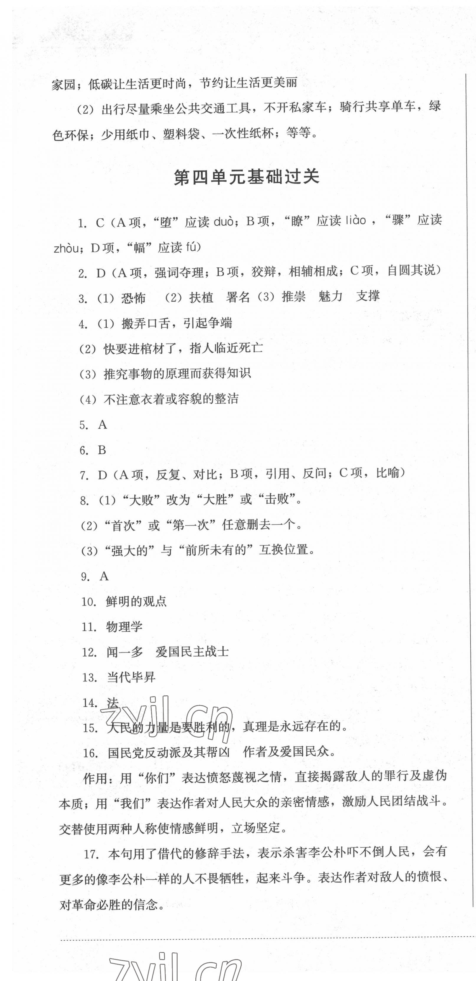 2022年学情点评四川教育出版社八年级语文下册人教版答案——青夏教育精英家教网——