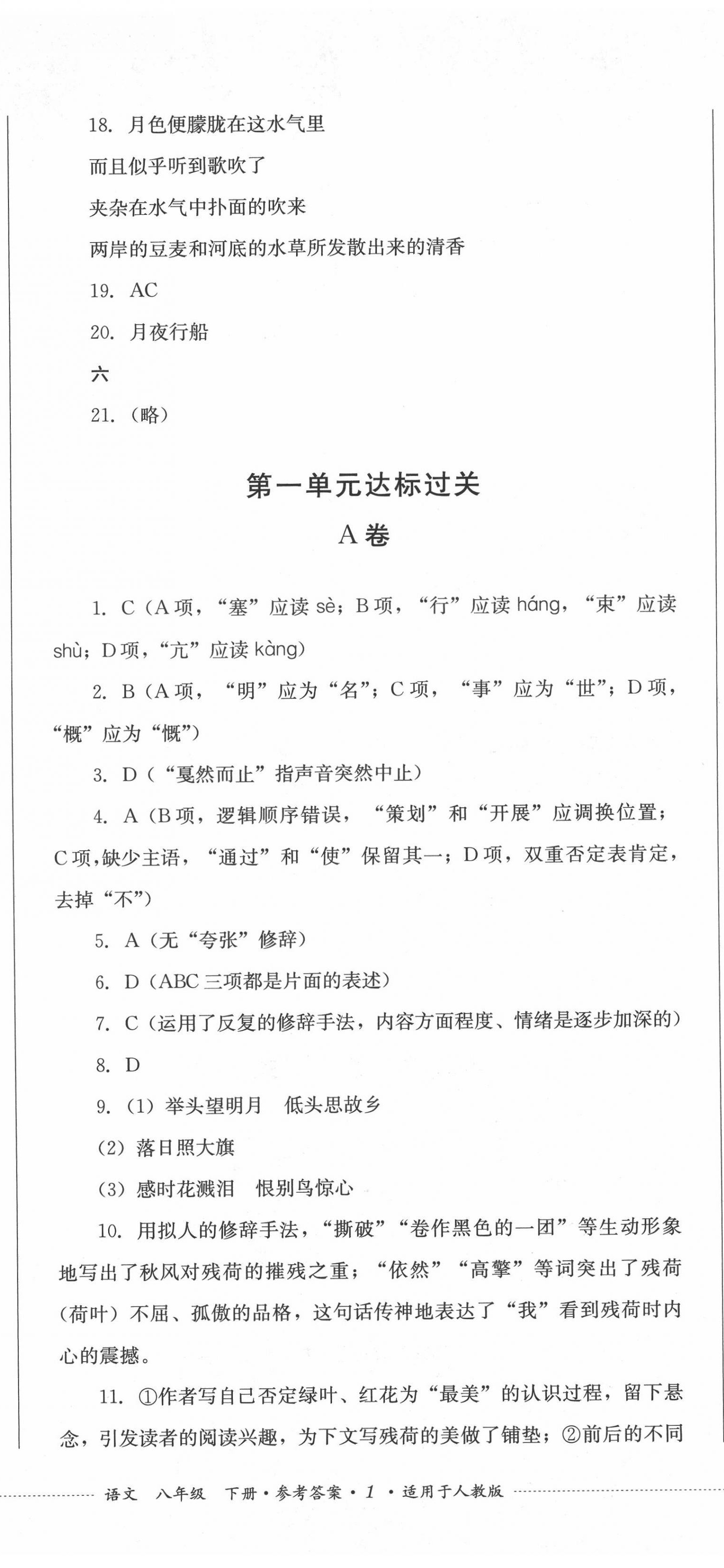 2022年学情点评四川教育出版社八年级语文下册人教版答案——青夏教育精英家教网——