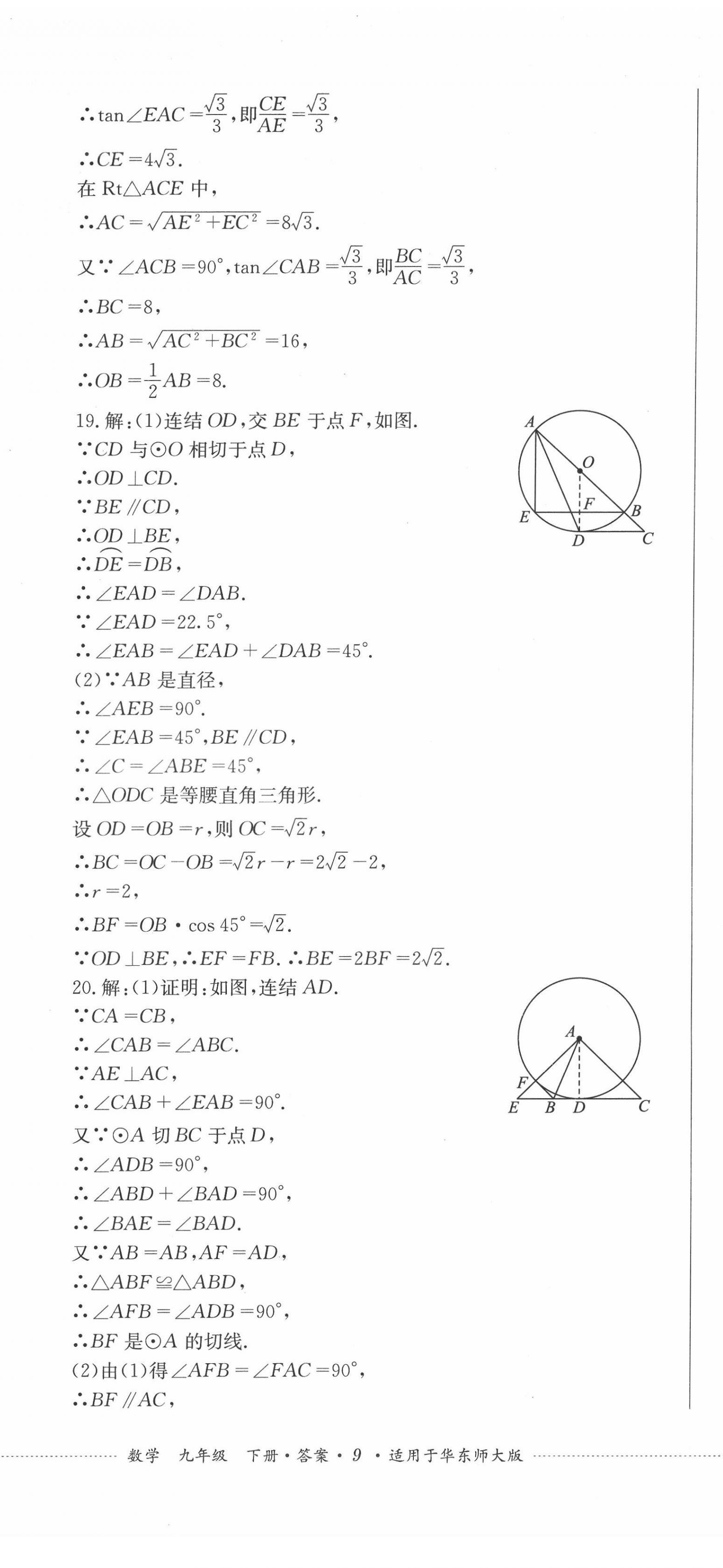 2022年学情点评四川教育出版社九年级数学下册华师大版答案——青夏教育精英家教网——