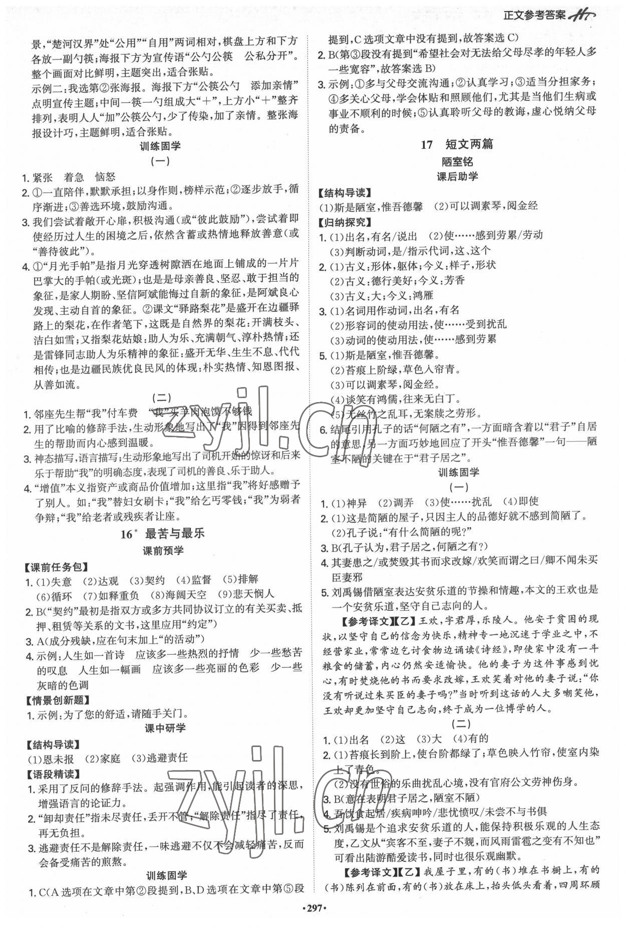 2022年学霸智慧课堂七年级语文下册人教版答案——青夏教育精英家教网——