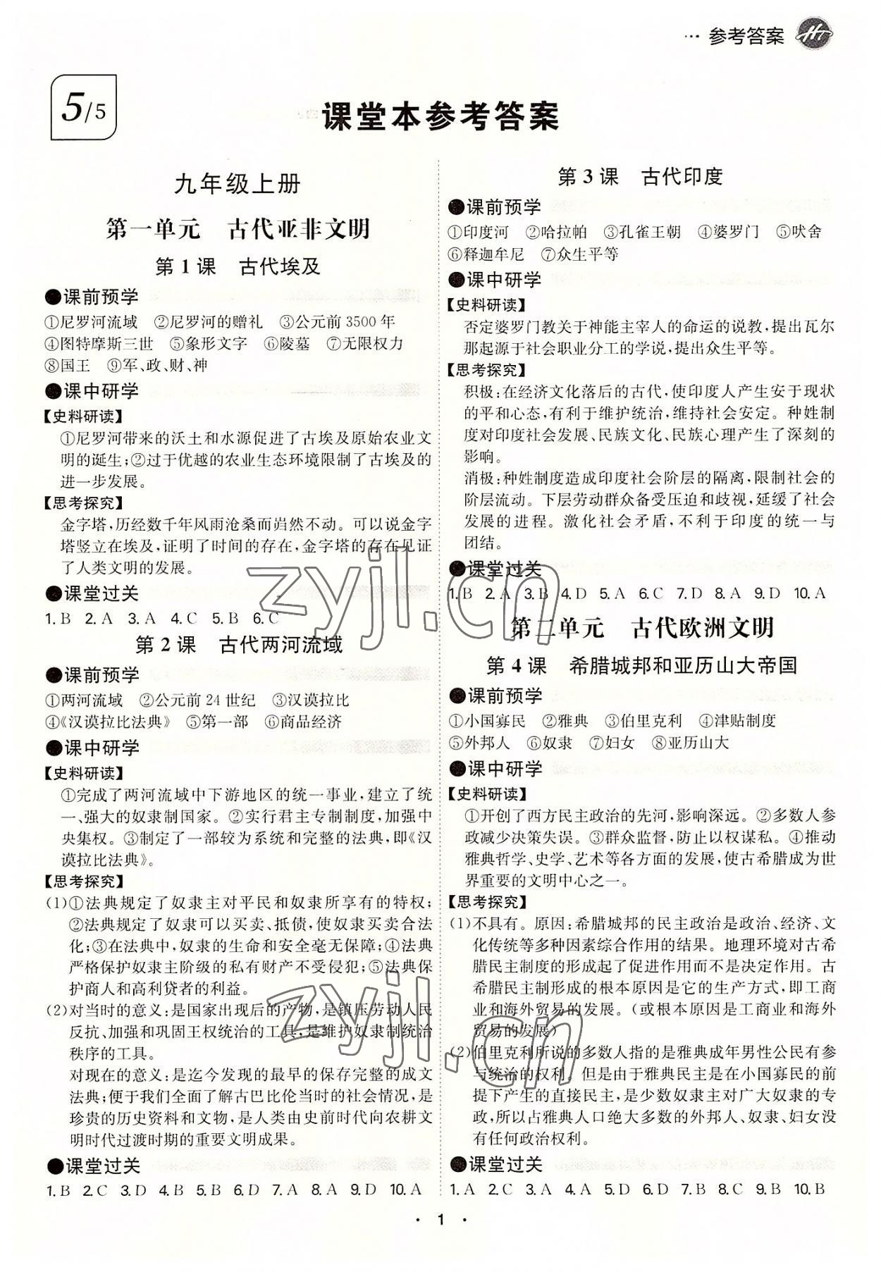 2022年学霸智慧课堂九年级历史全一册人教版答案——青夏教育精英家教网——