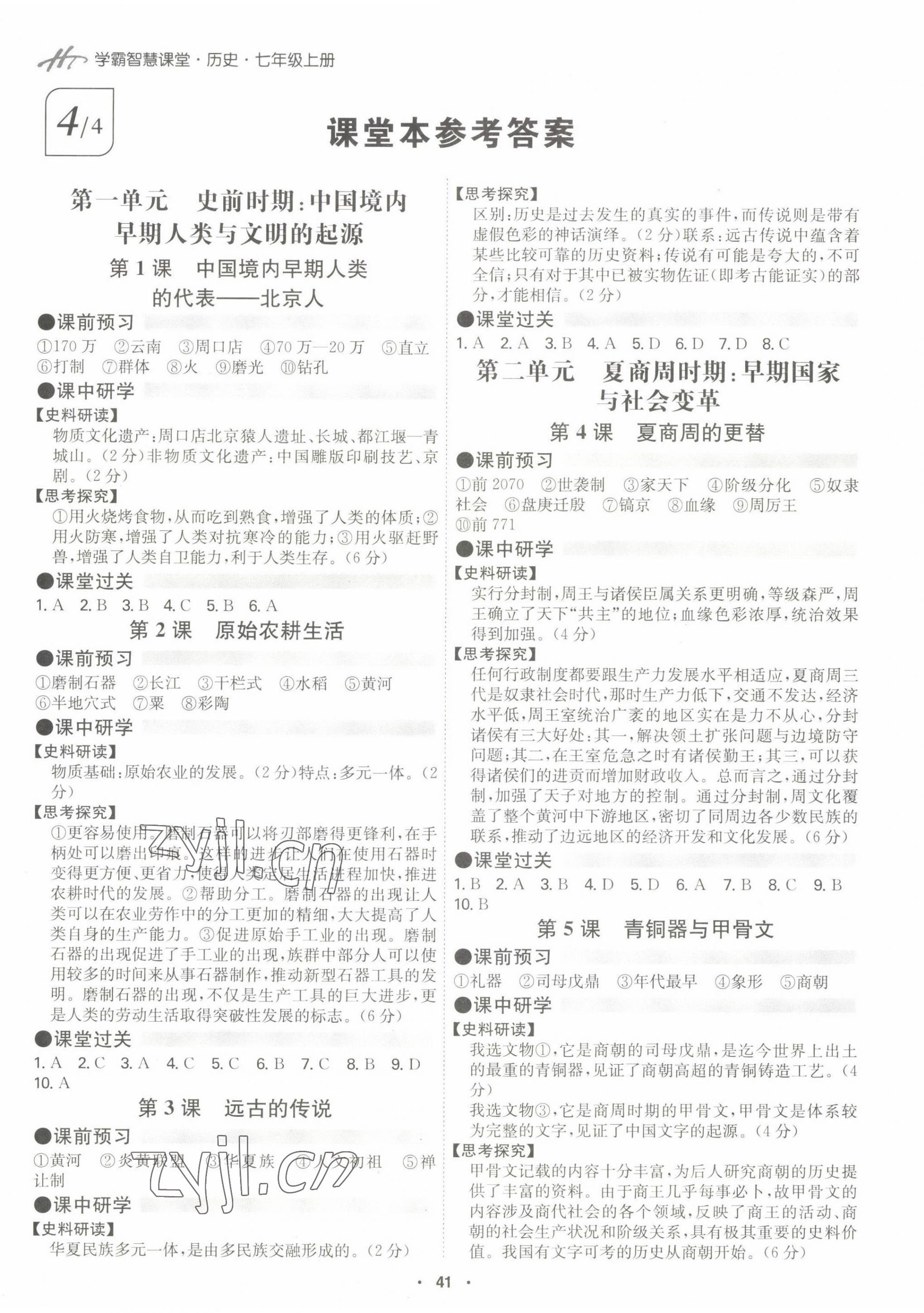 2022年学霸智慧课堂七年级历史上册人教版答案——青夏教育精英家教网——