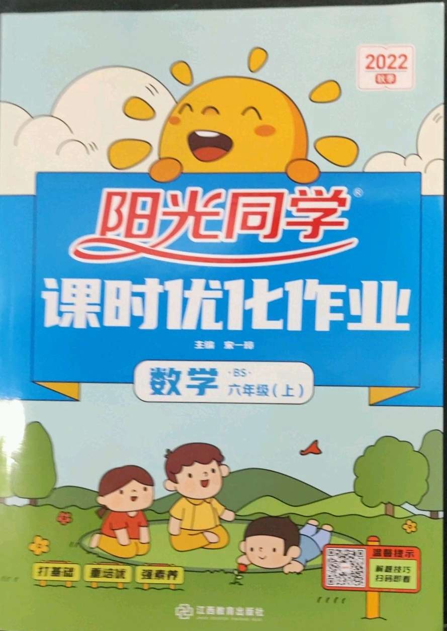 2022年阳光同学课时优化作业六年级数学上册北师大版答案——青夏教育精英家教网——