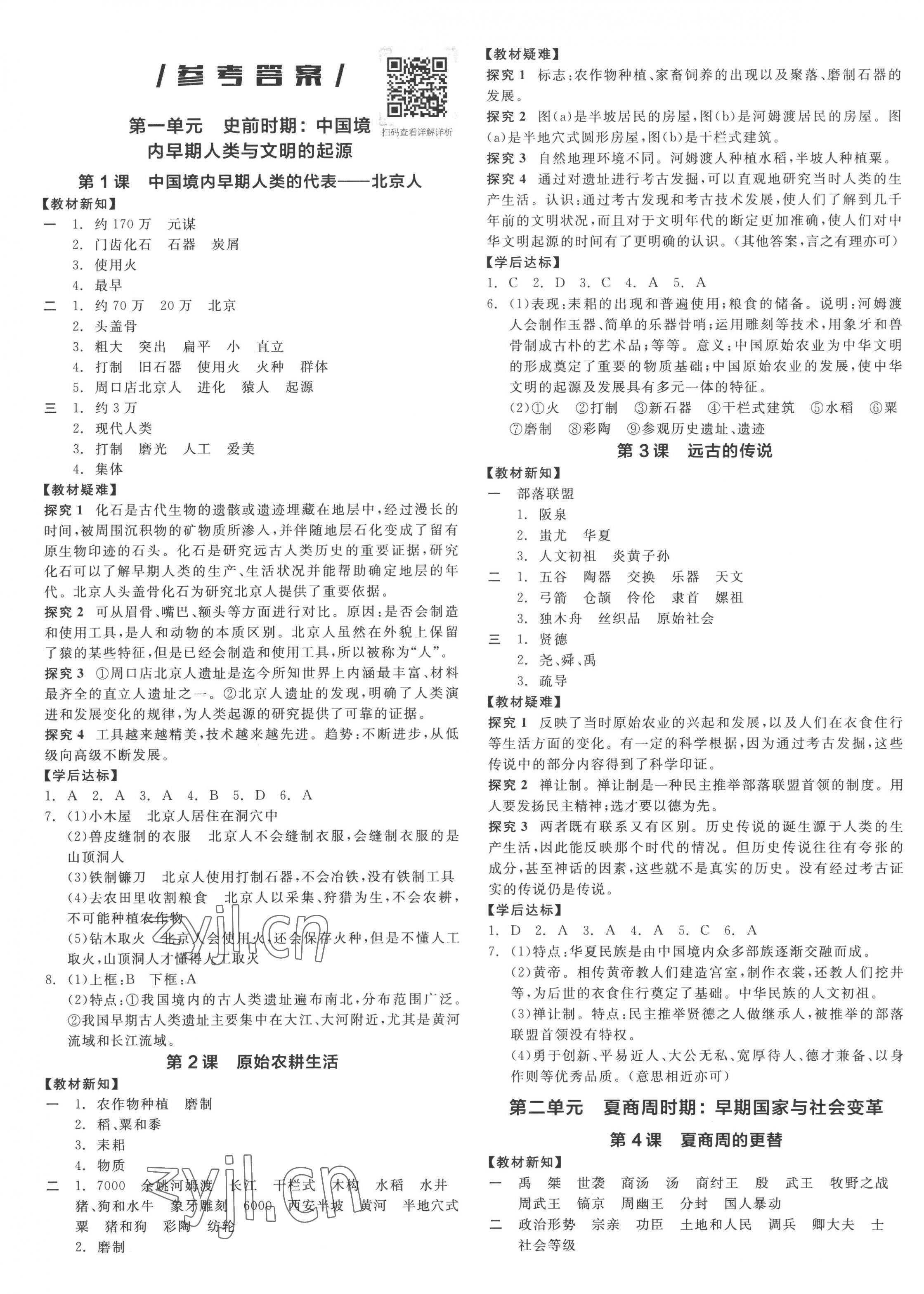 2022年全品学练考七年级历史上册人教版答案——青夏教育精英家教网——
