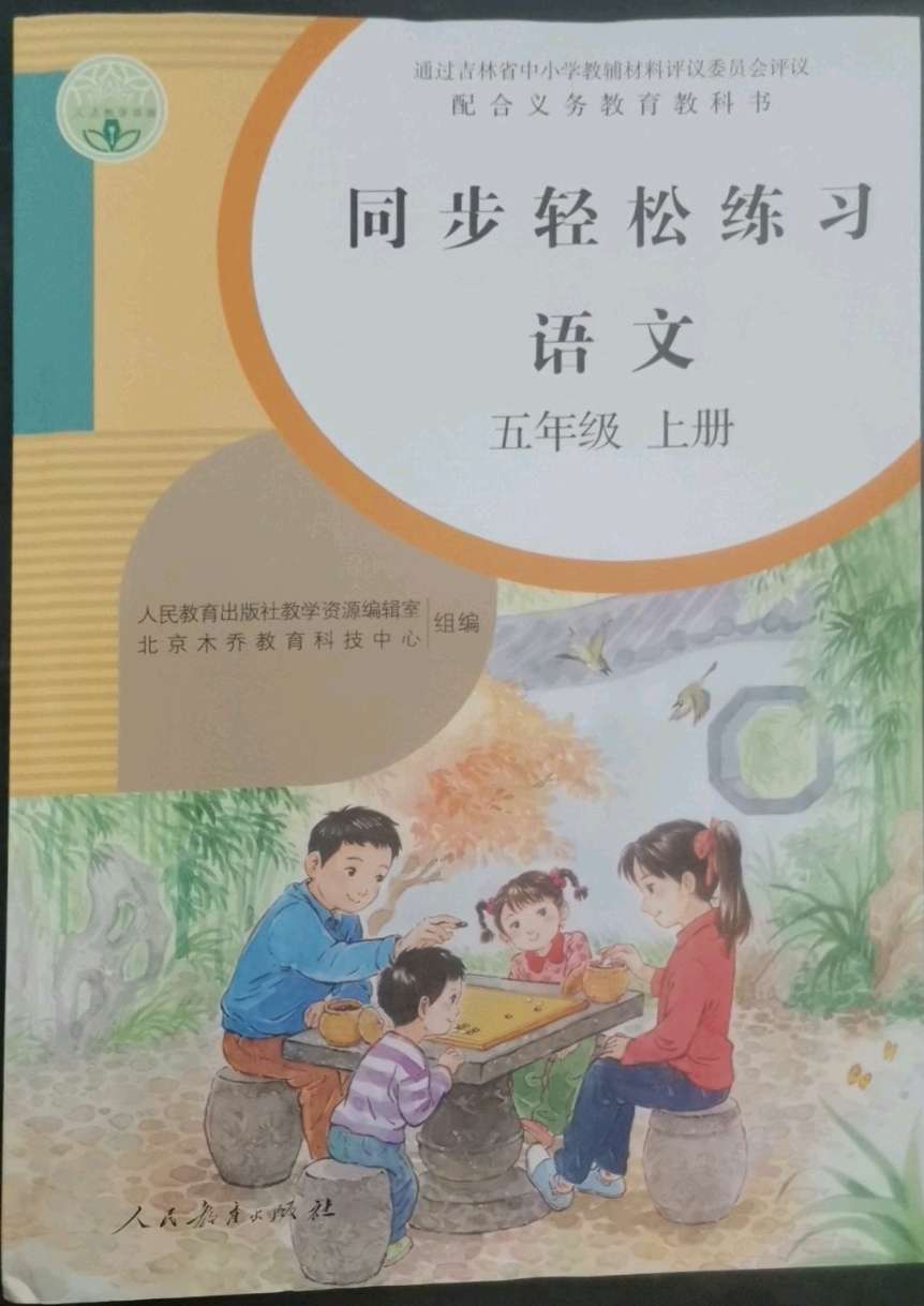 2022年同步轻松练习五年级语文上册人教版答案——青夏教育精英家教网——