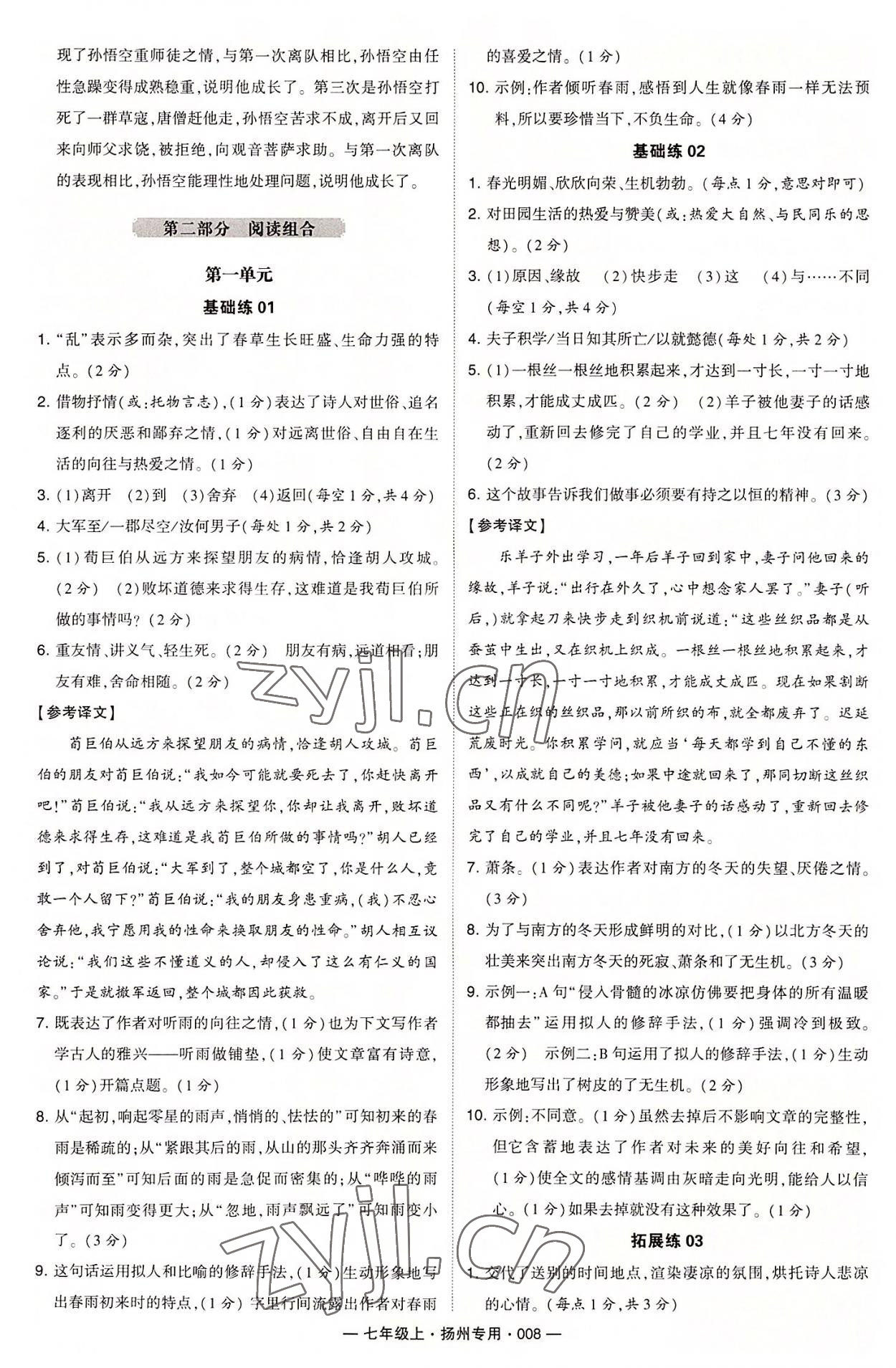 2022年学霸组合训练七年级语文上册人教版扬州专用答案——青夏教育精英家教网——