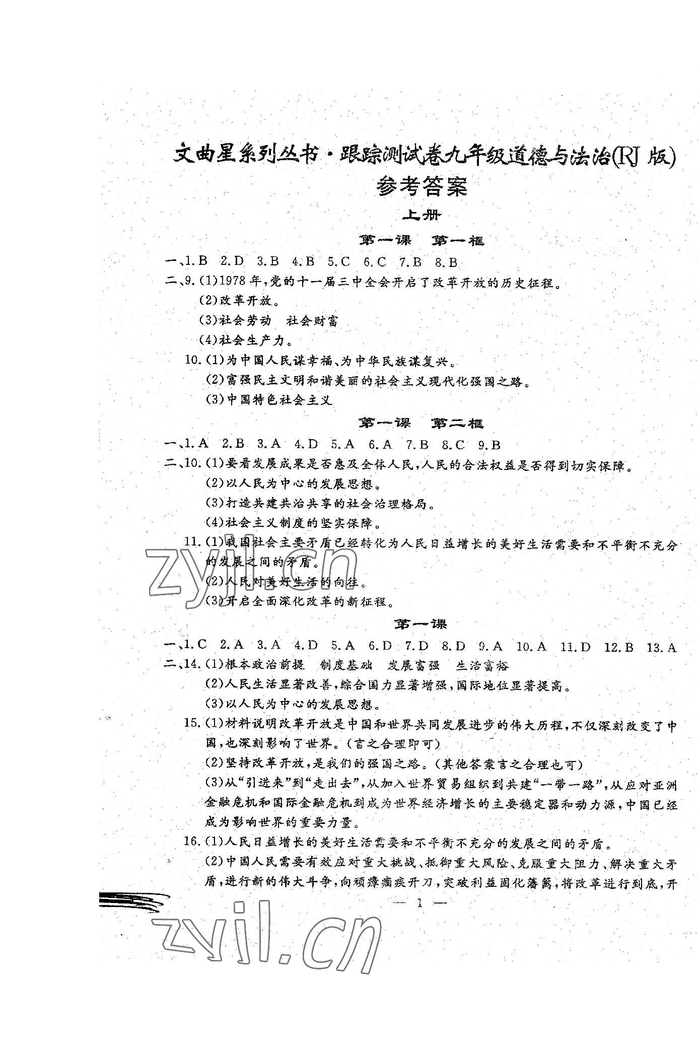 2022年文曲星跟踪测试卷九年级道德与法治全一册人教版答案——青夏教育精英家教网——