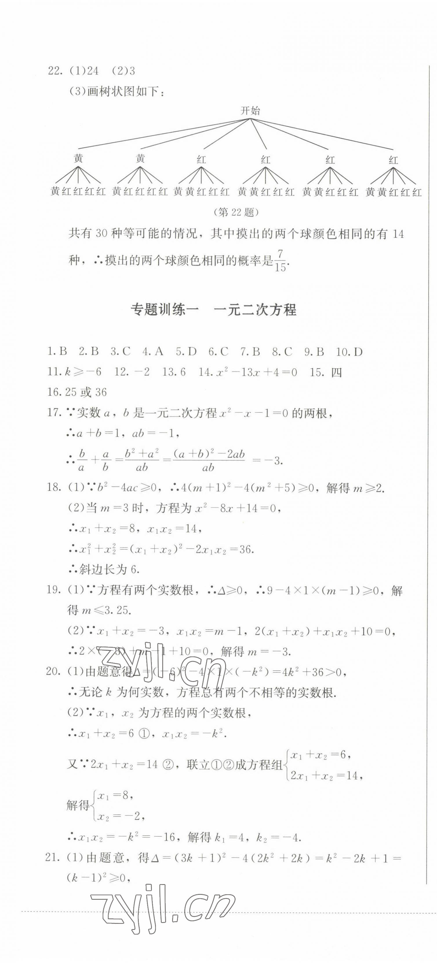2022年学情点评四川教育出版社九年级数学上册人教版答案——青夏教育精英家教网——