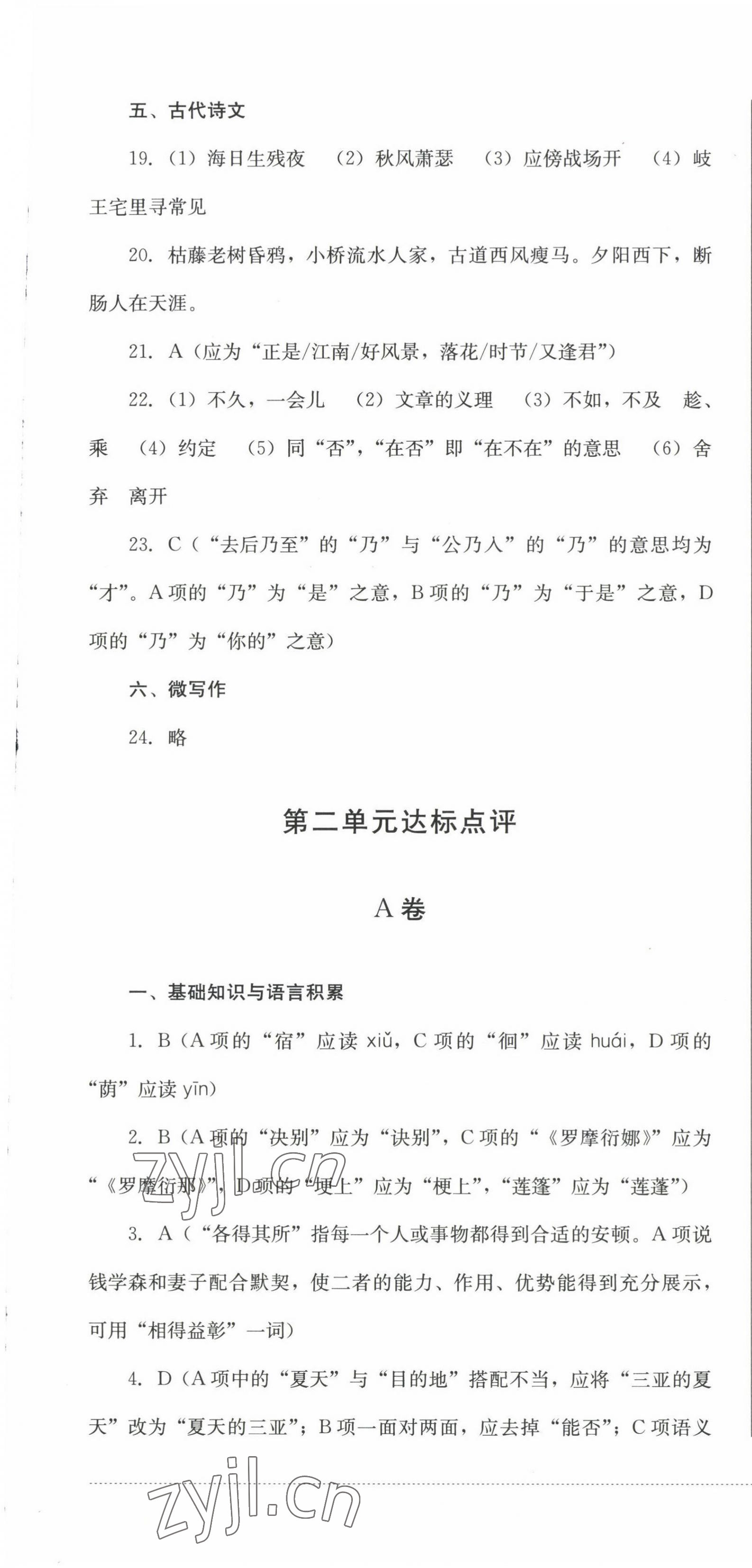 2022年学情点评四川教育出版社七年级语文上册人教版答案——青夏教育精英家教网——