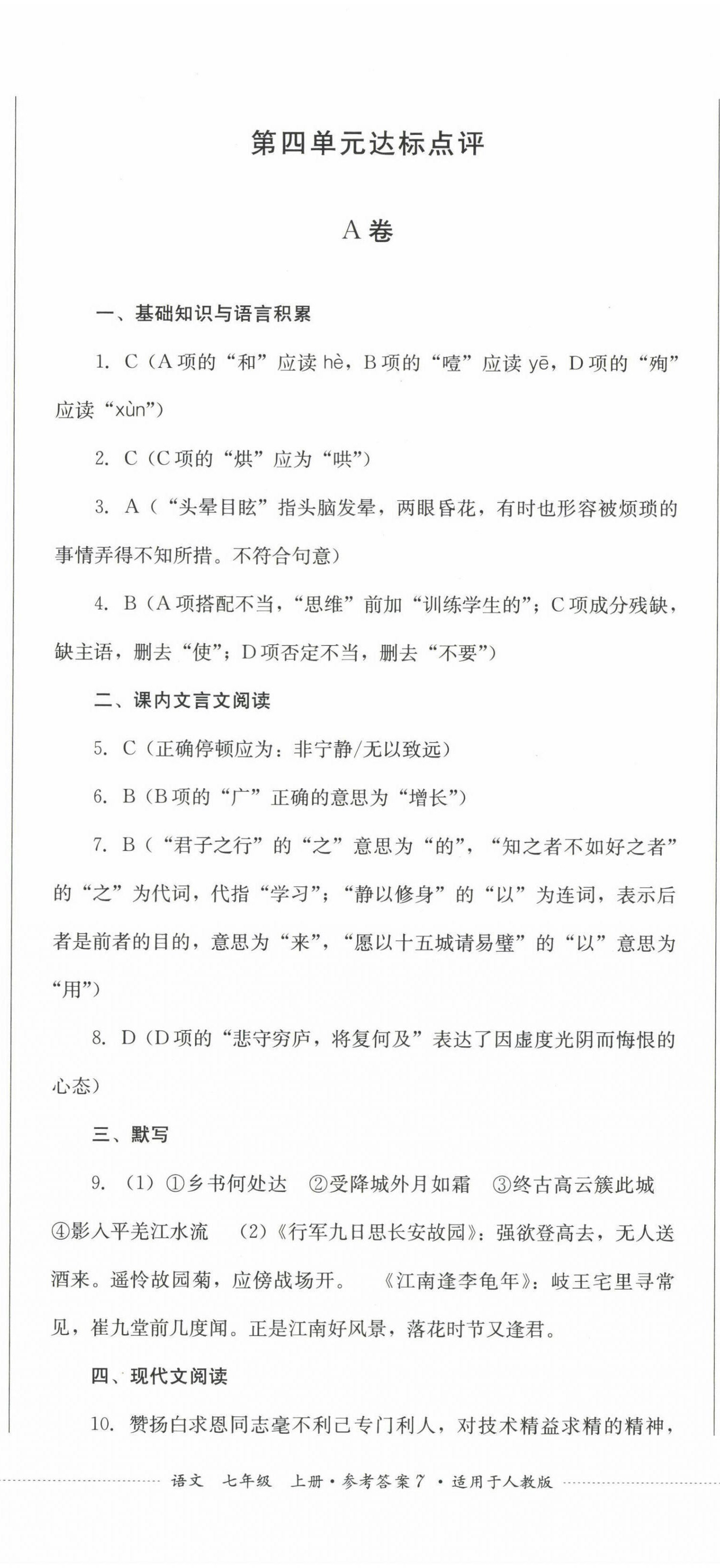 2022年学情点评四川教育出版社七年级语文上册人教版答案——青夏教育精英家教网——