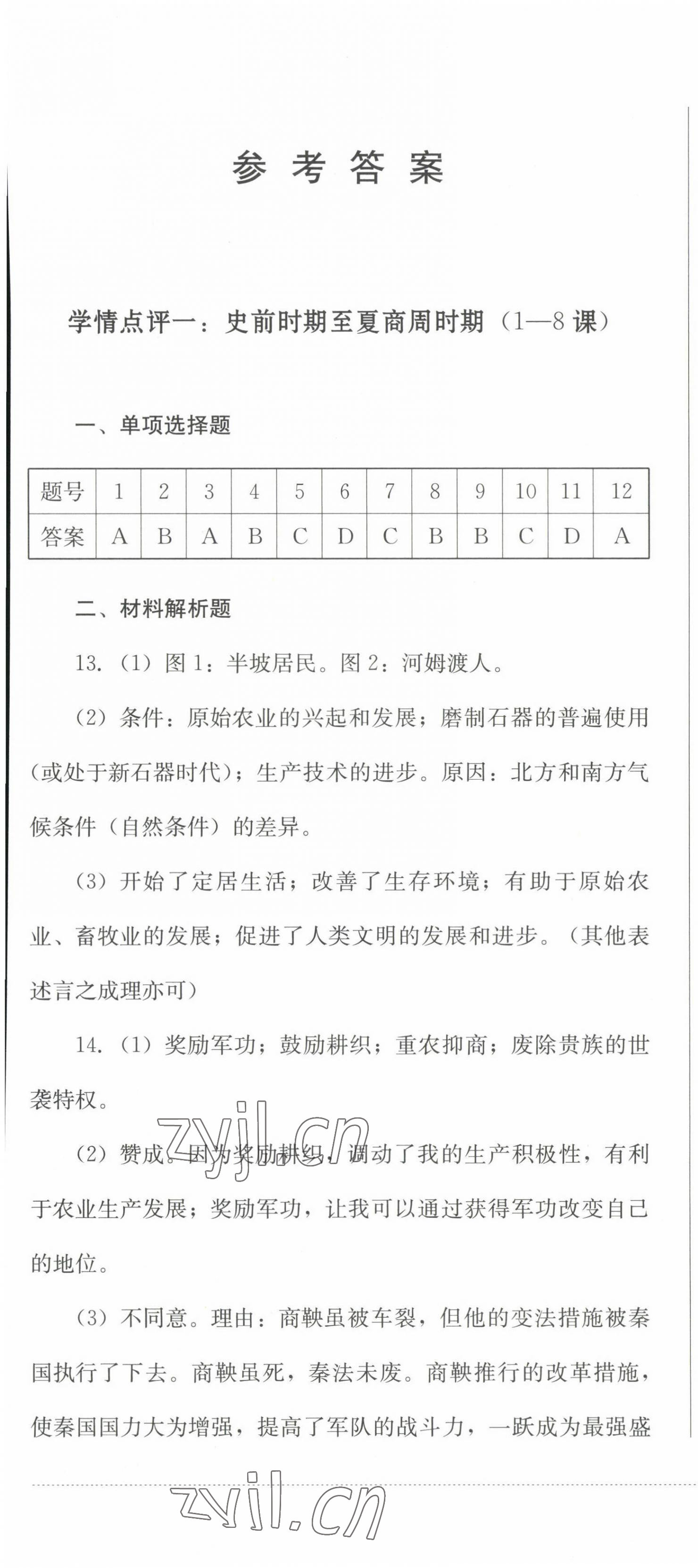 2022年学情点评四川教育出版社七年级历史上册人教版答案——青夏教育精英家教网——