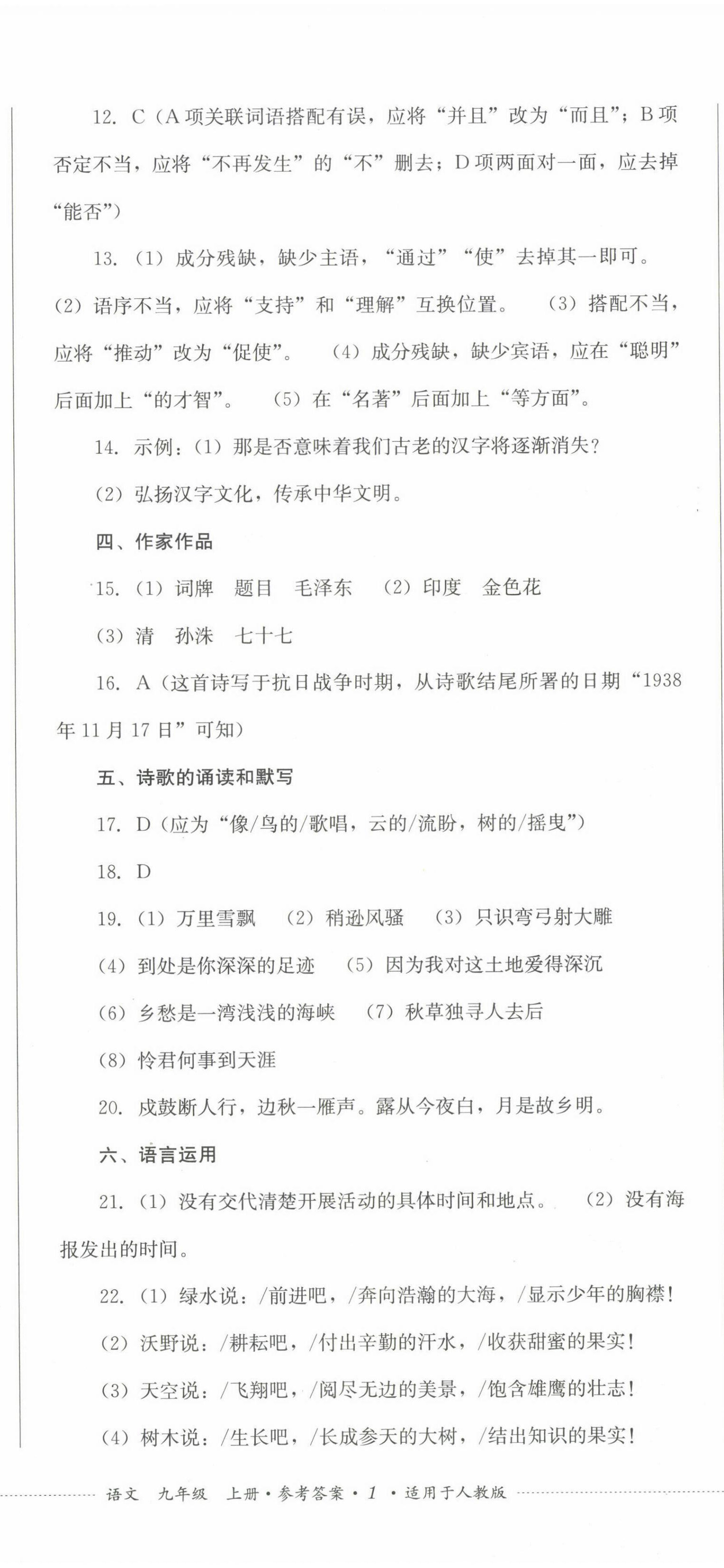 2022年学情点评四川教育出版社九年级语文上册人教版答案——青夏教育精英家教网——