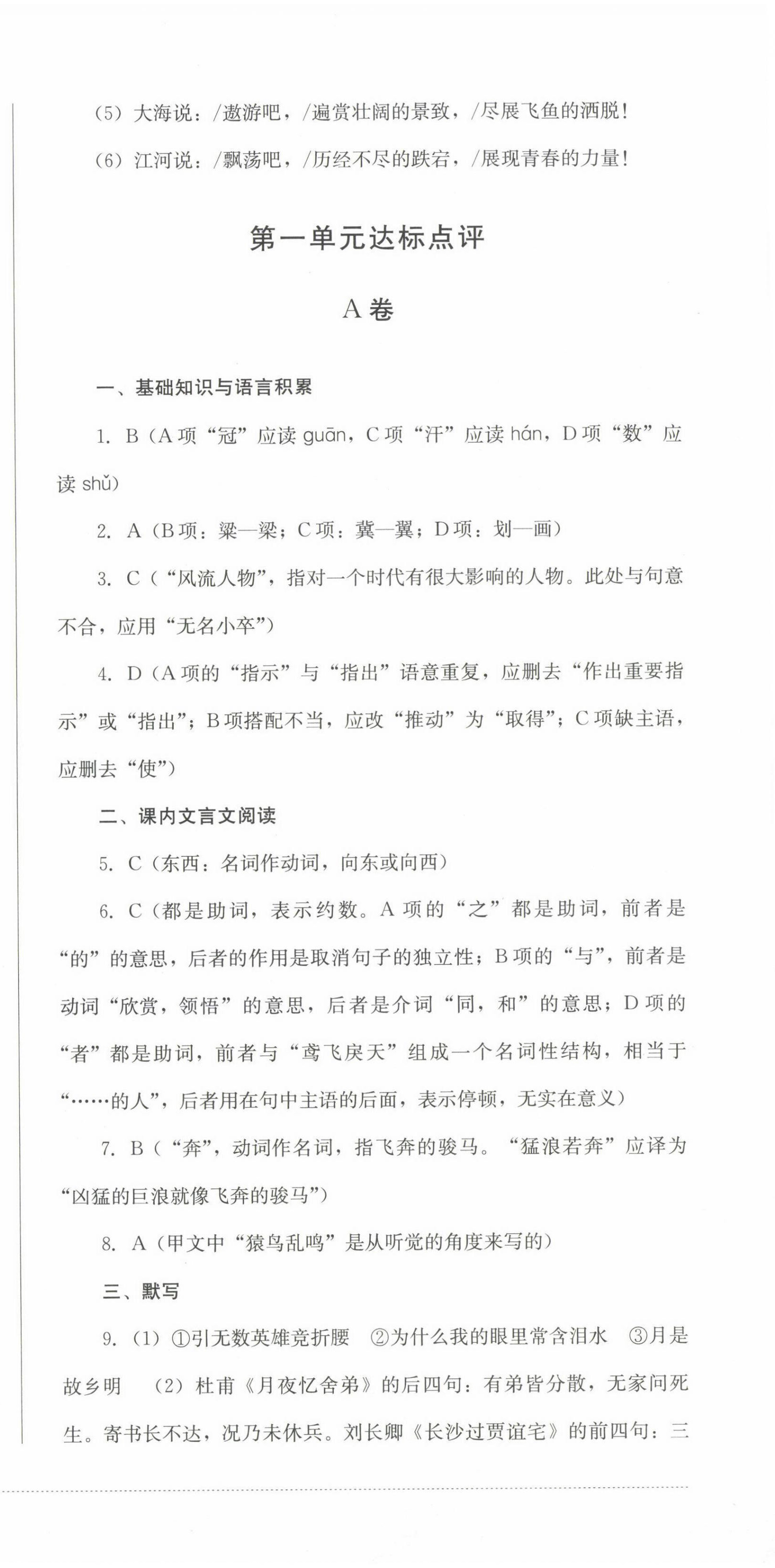 2022年学情点评四川教育出版社九年级语文上册人教版答案——青夏教育精英家教网——