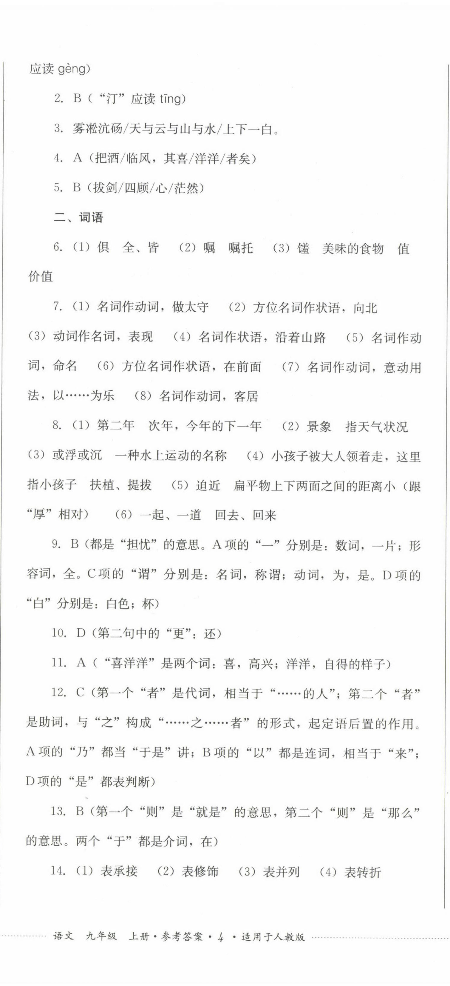 2022年学情点评四川教育出版社九年级语文上册人教版答案——青夏教育精英家教网——