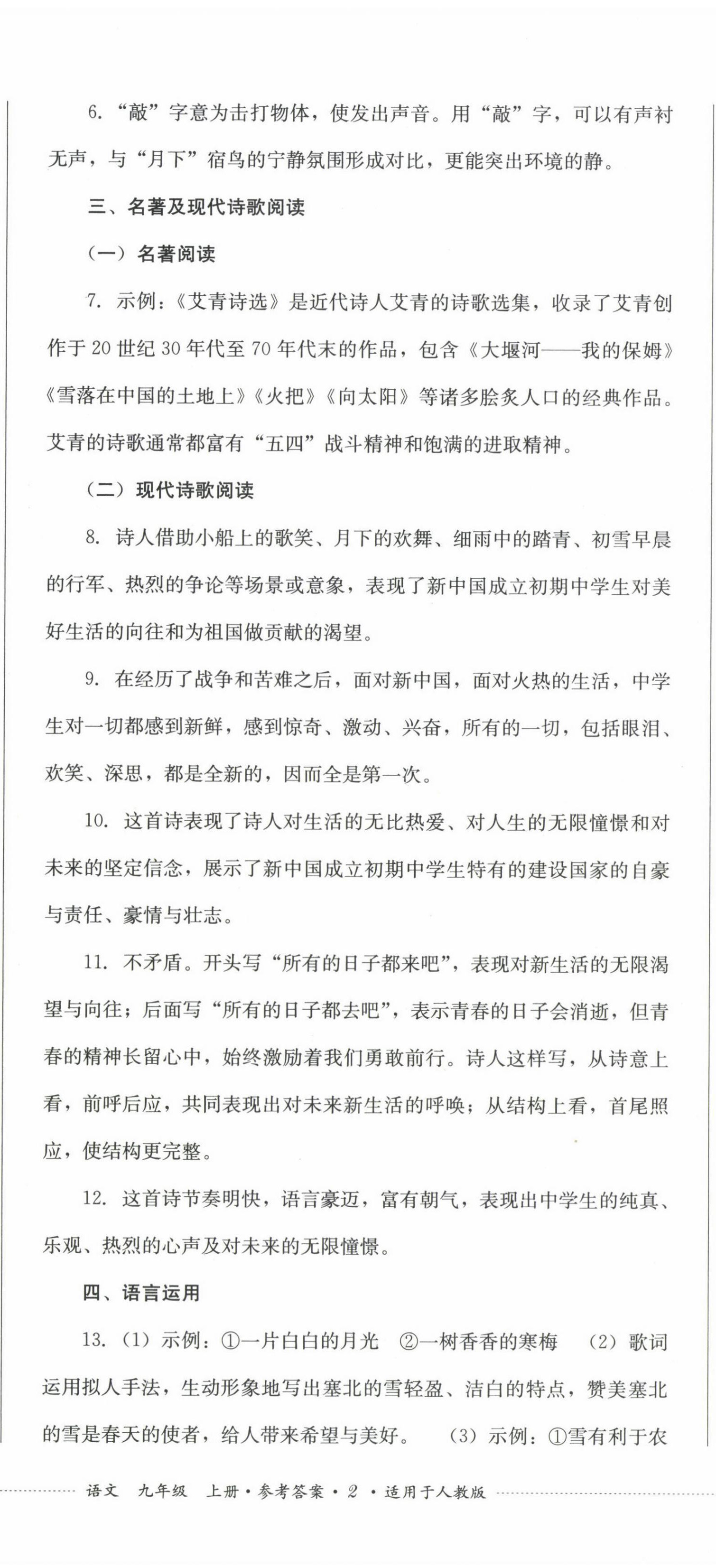 2022年学情点评四川教育出版社九年级语文上册人教版答案——青夏教育精英家教网——