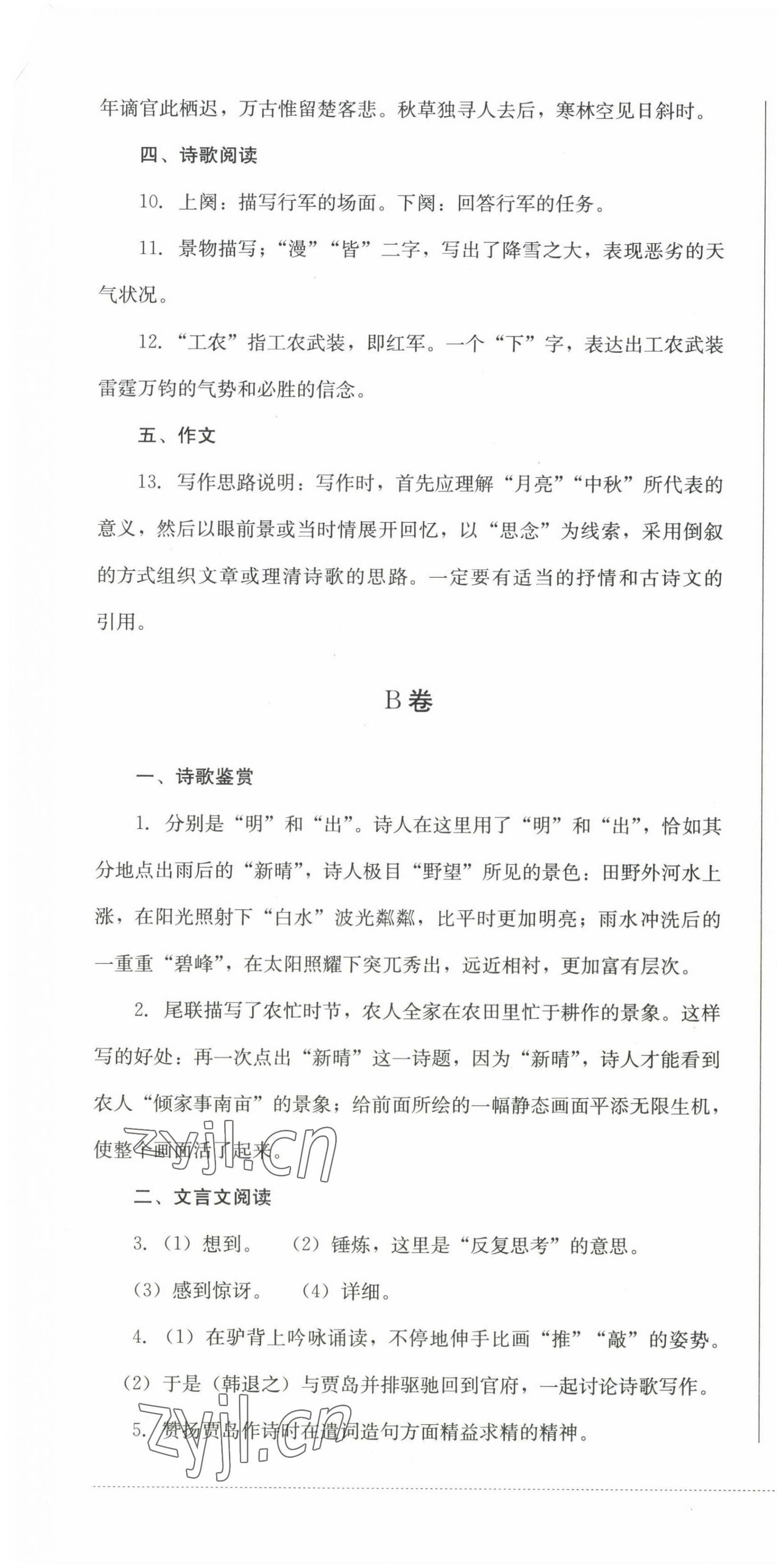 2022年学情点评四川教育出版社九年级语文上册人教版答案——青夏教育精英家教网——