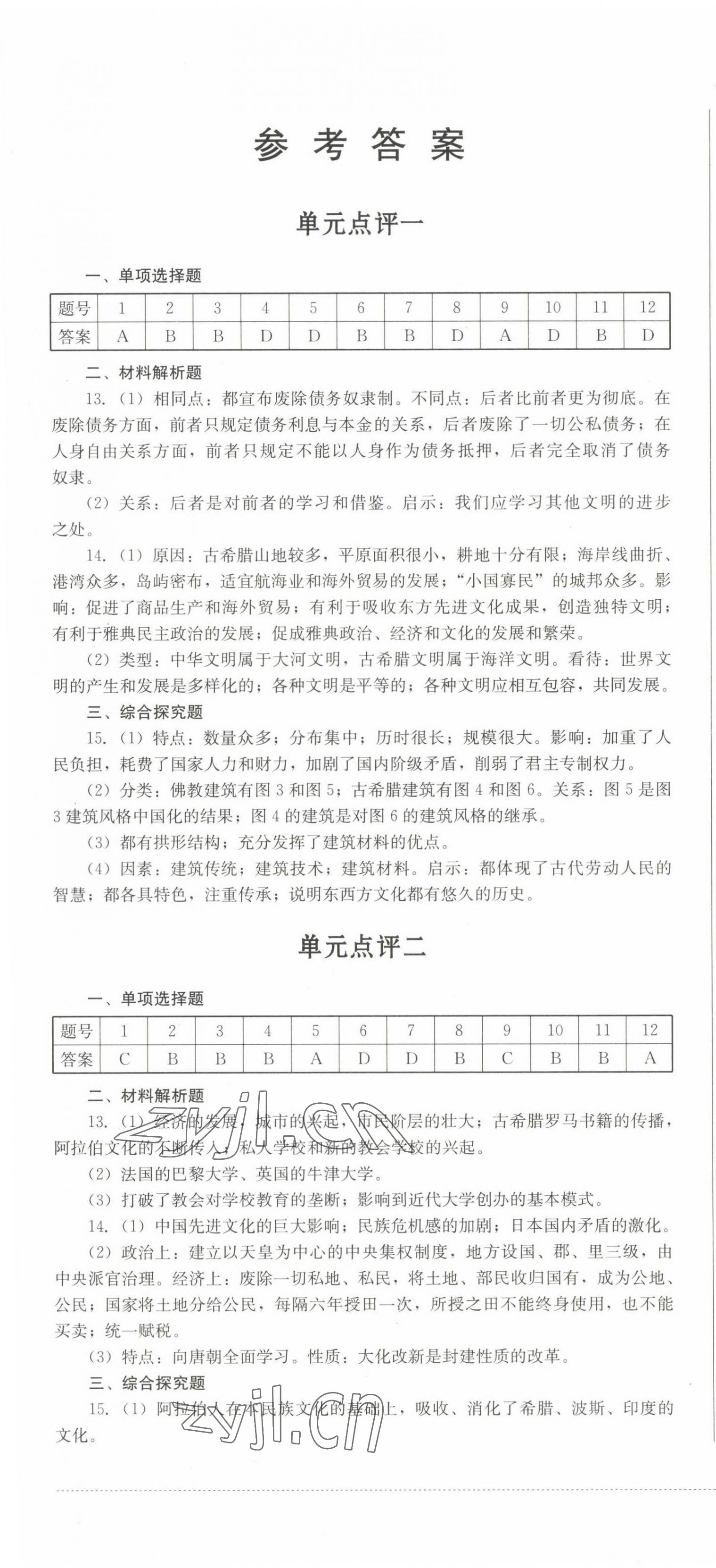 2022年学情点评四川教育出版社九年级历史上册人教版答案——青夏教育精英家教网——