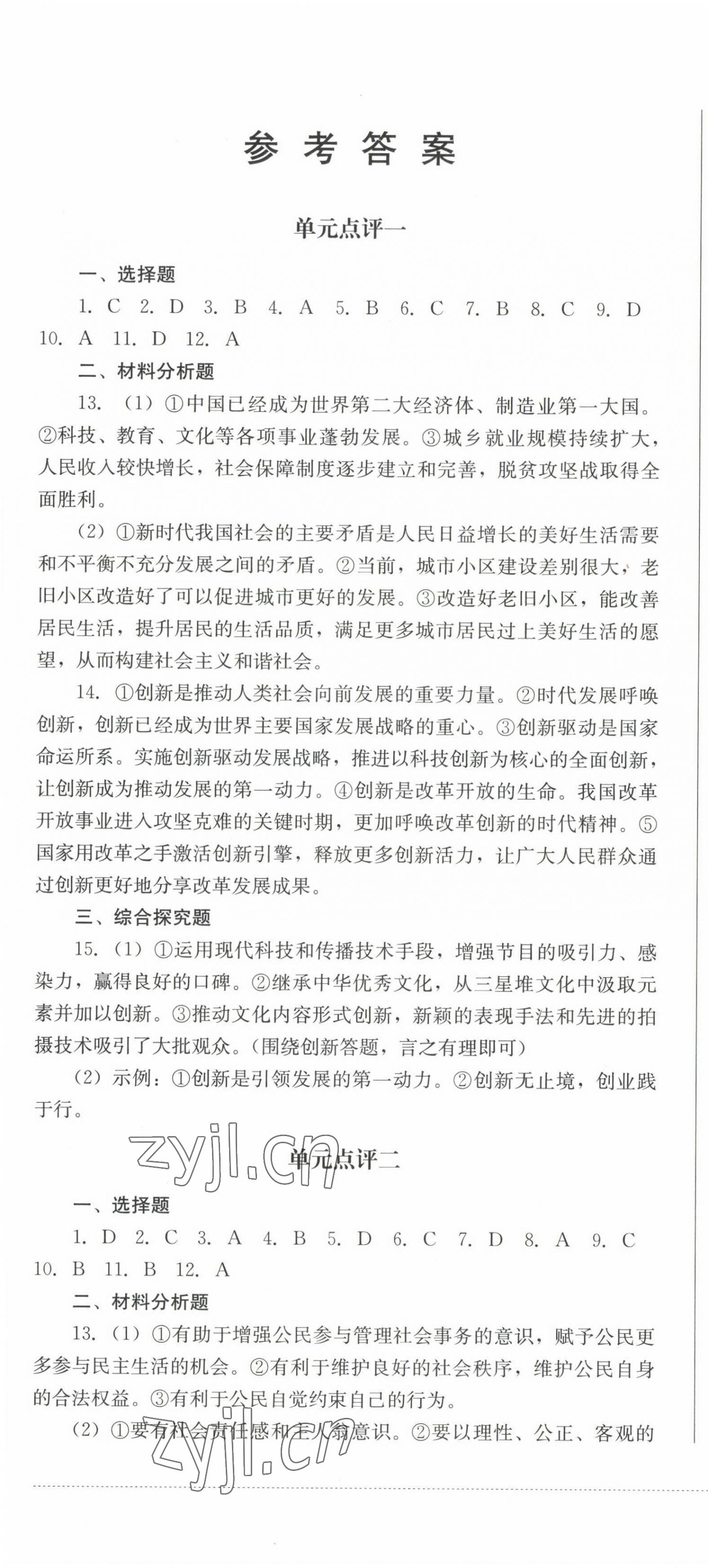 2022年学情点评四川教育出版社九年级道德与法治上册人教版答案——青夏教育精英家教网——